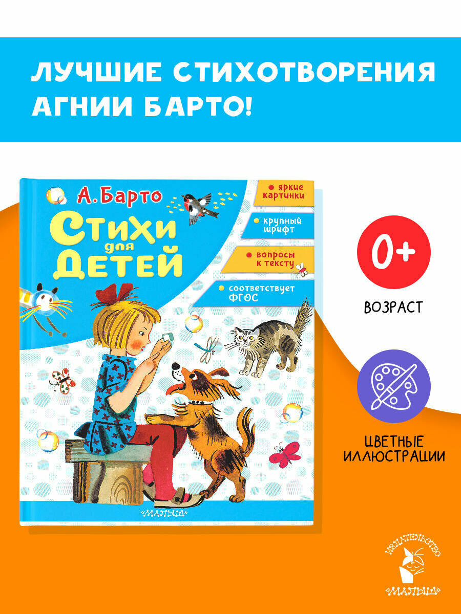Стихи для детей А. Барто книга от издательства АСТ Стихи для чтения дома и в детском саду