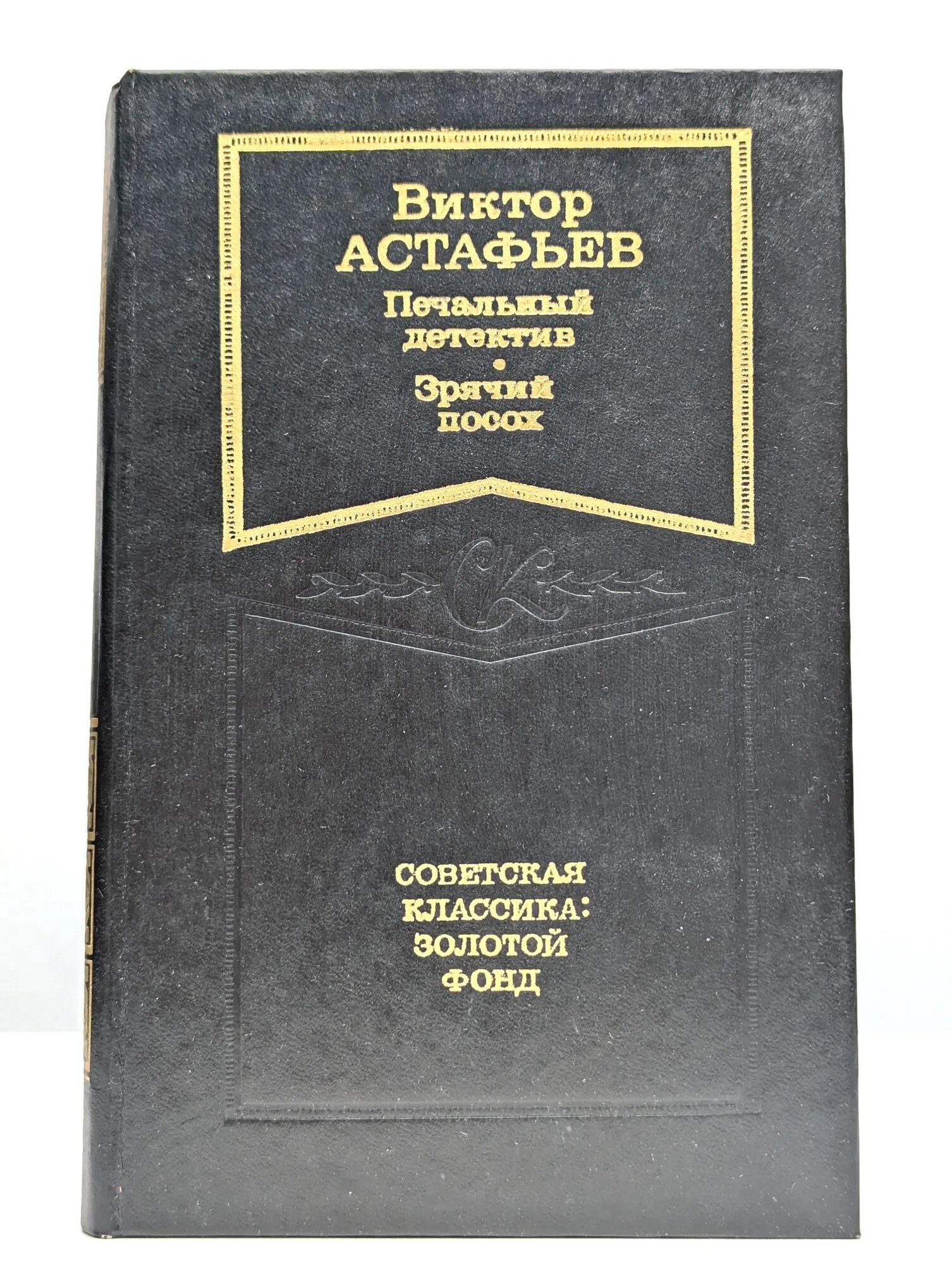 Печальный детектив. Зрячий посох Астафьев Виктор Петрович 1991