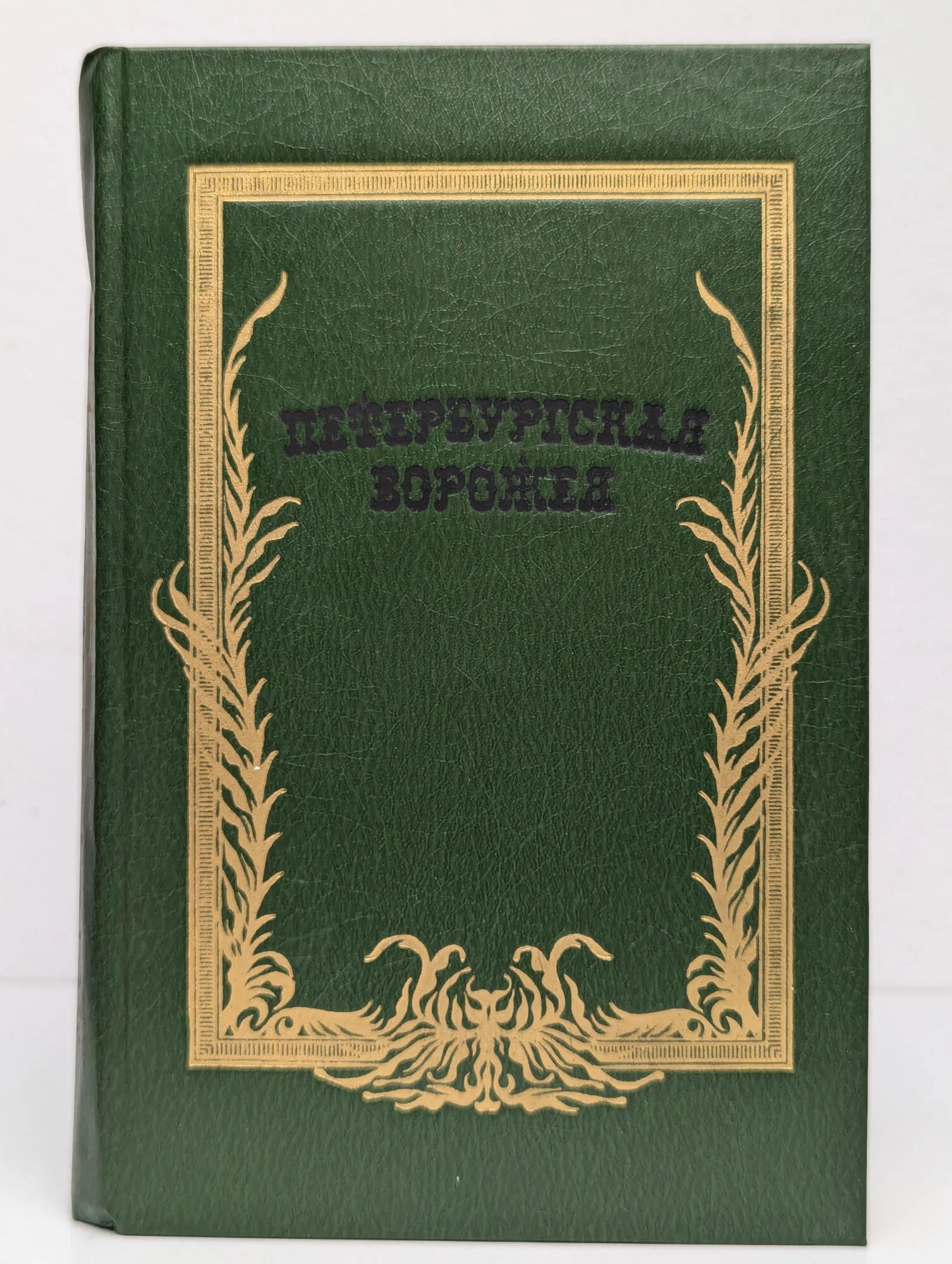 Петербургская ворожея Муравьёв Владимир Брониславович (ред.) 1991