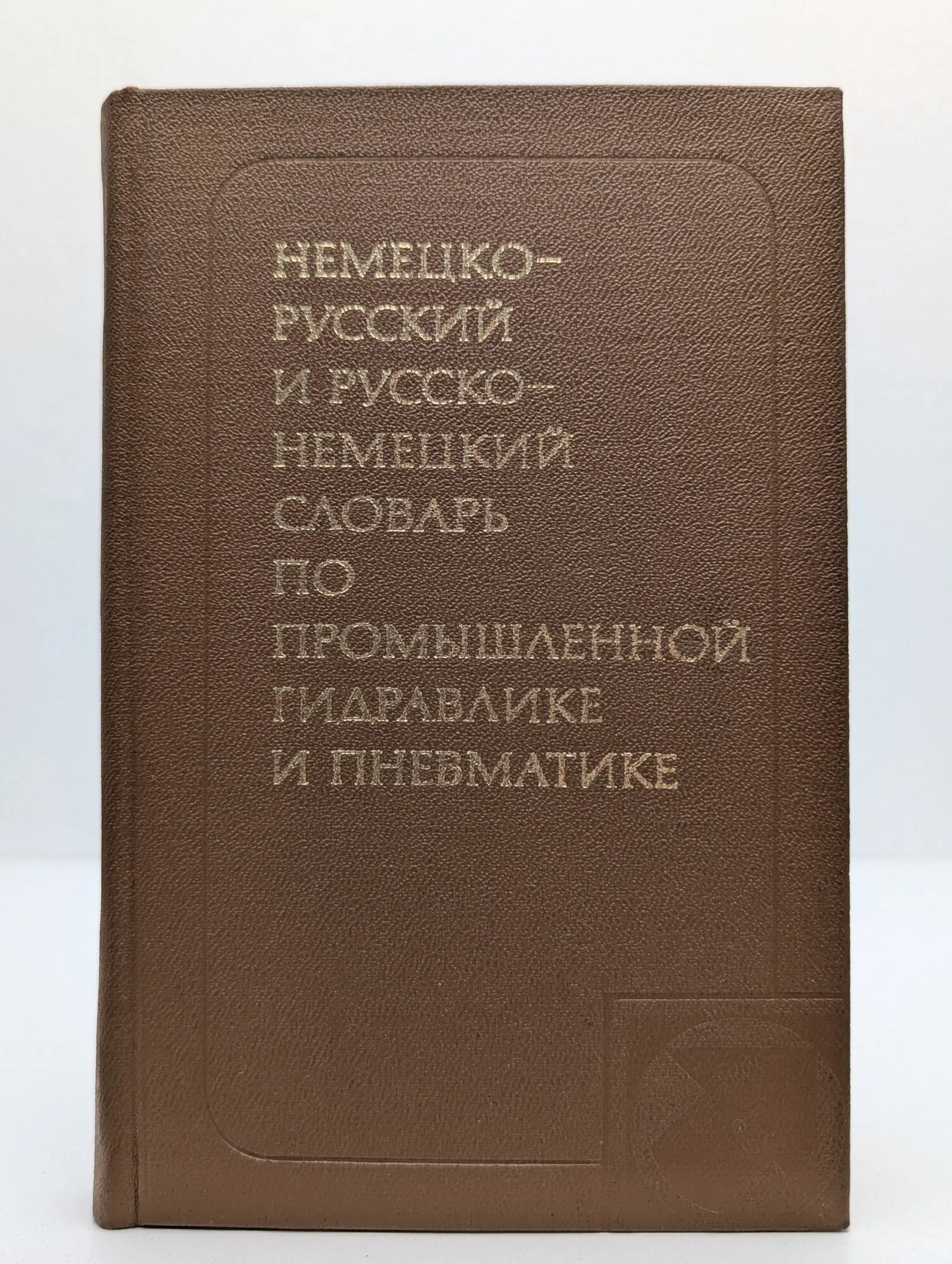 Немецко-русский и русско-немецкий словарь по промышленной гидравлике и пневматике Маширов Валерий Васильевич 1979
