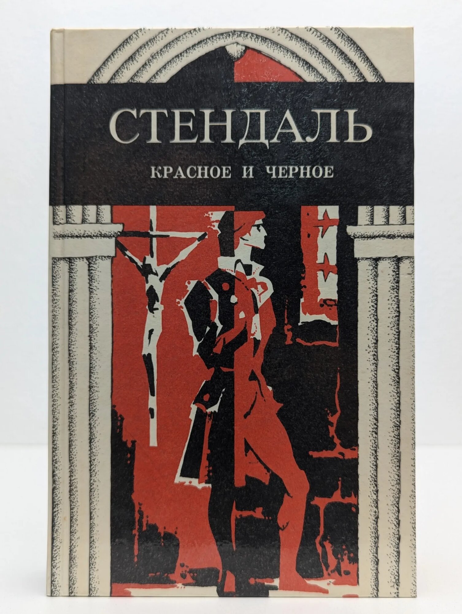 Красное и черное Стендаль 1987