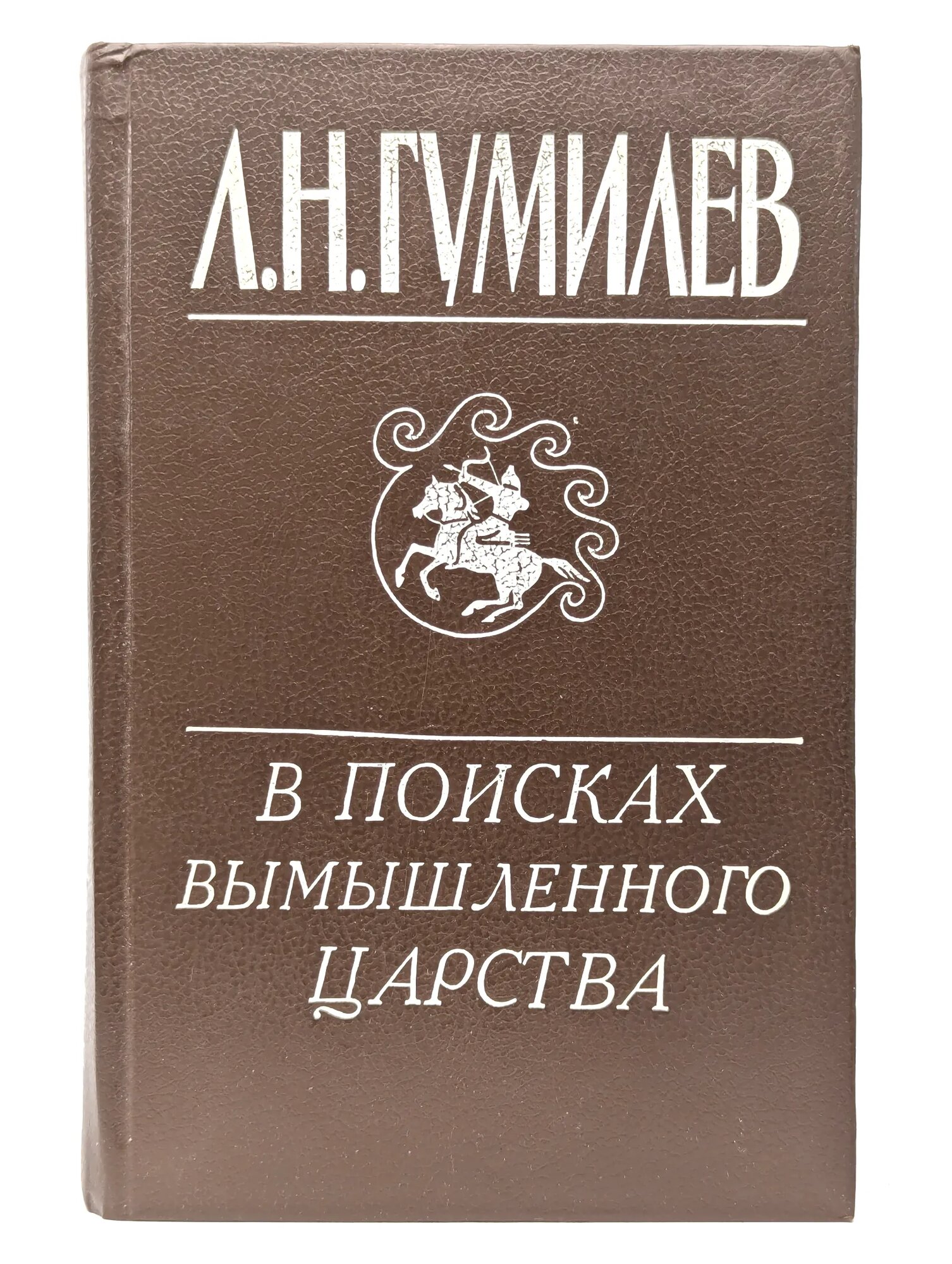 В поисках вымышленного царства Гумилев Лев Николаевич 1994