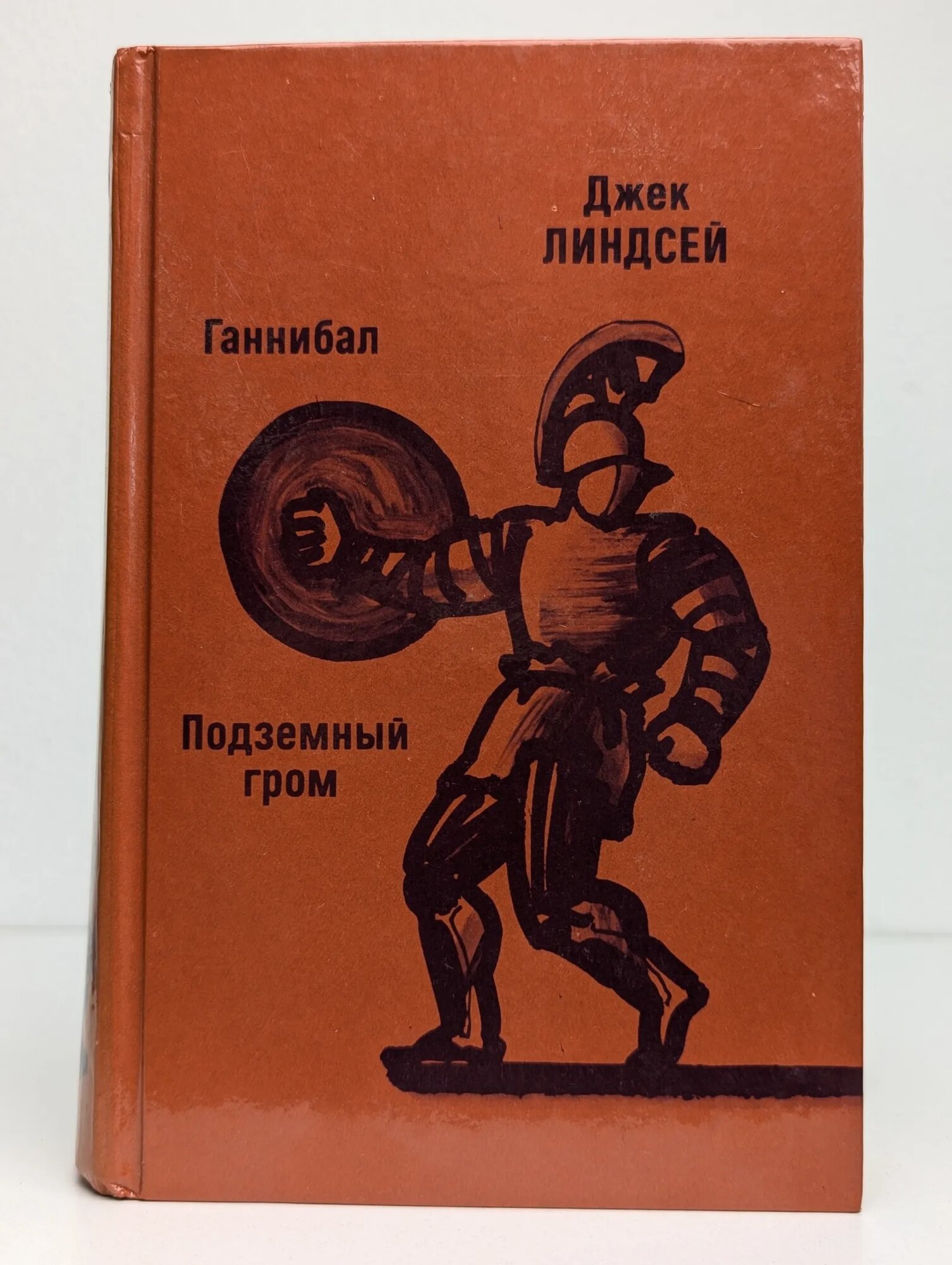 Ганнибал. Подземный гром Линдсей Джек 1989