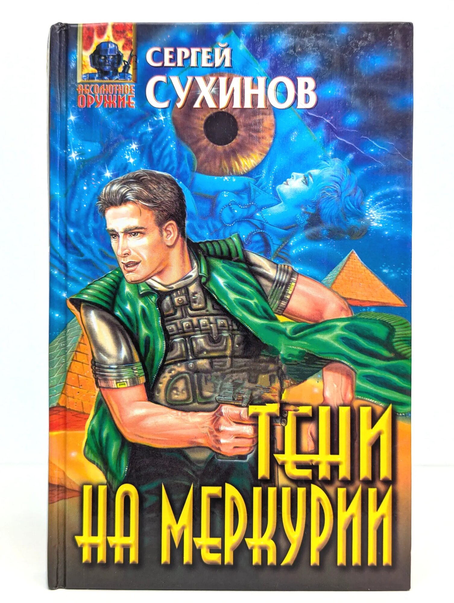 Тени на Меркурии Сухинов Сергей Стефанович 1997