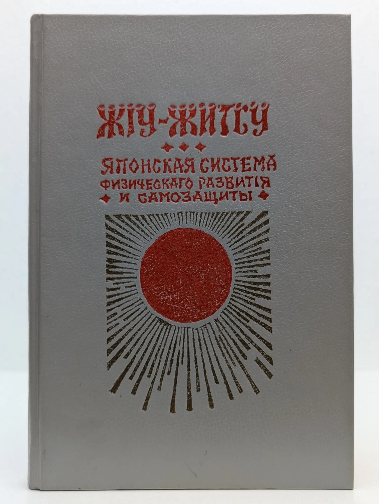 Джиу-Джитсу. Японская система физического развития Кара Ашикага 1991