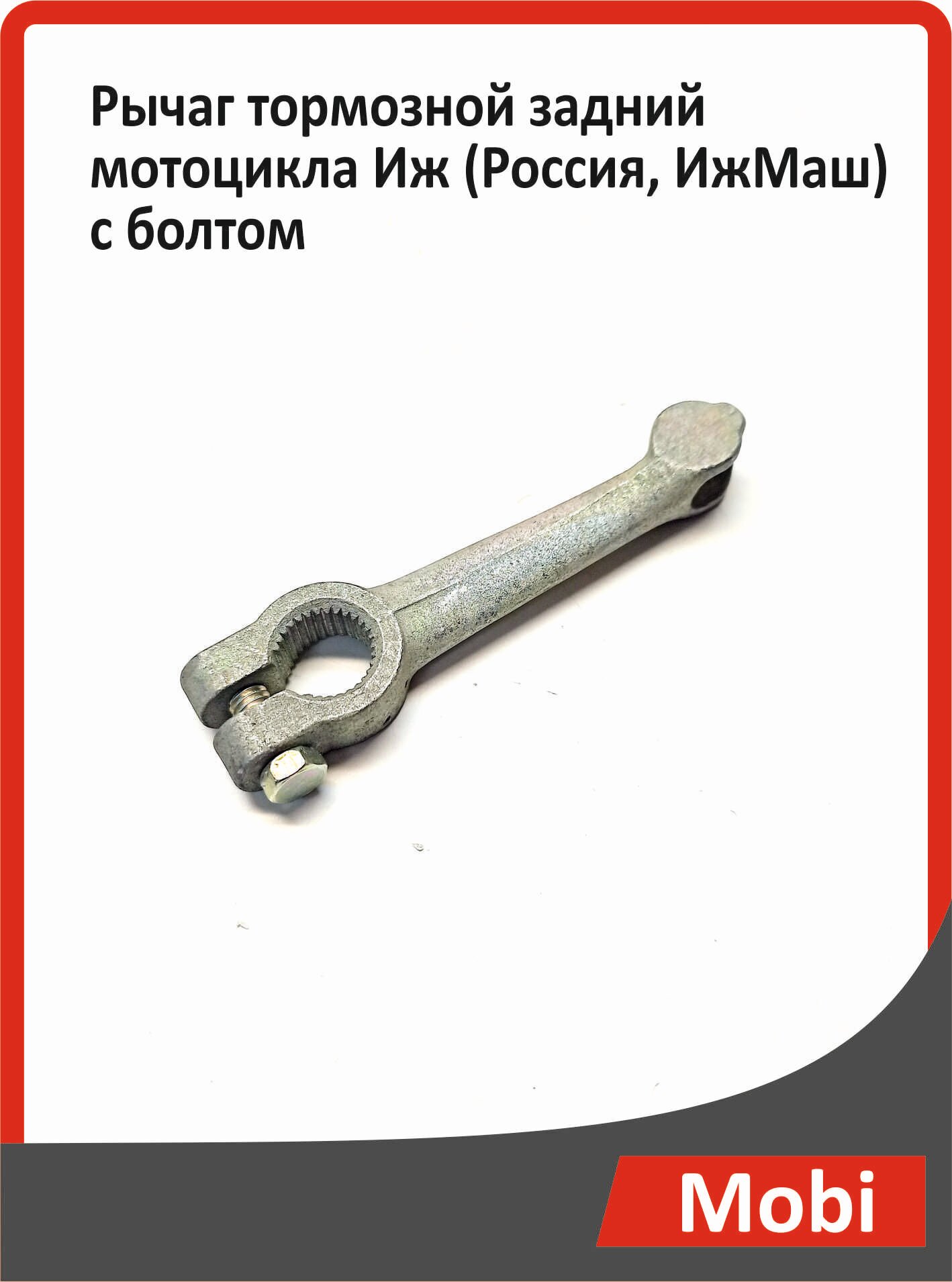 Рычаг тормозной задний мотоцикла Иж (Россия, ИжМаш) с болтом