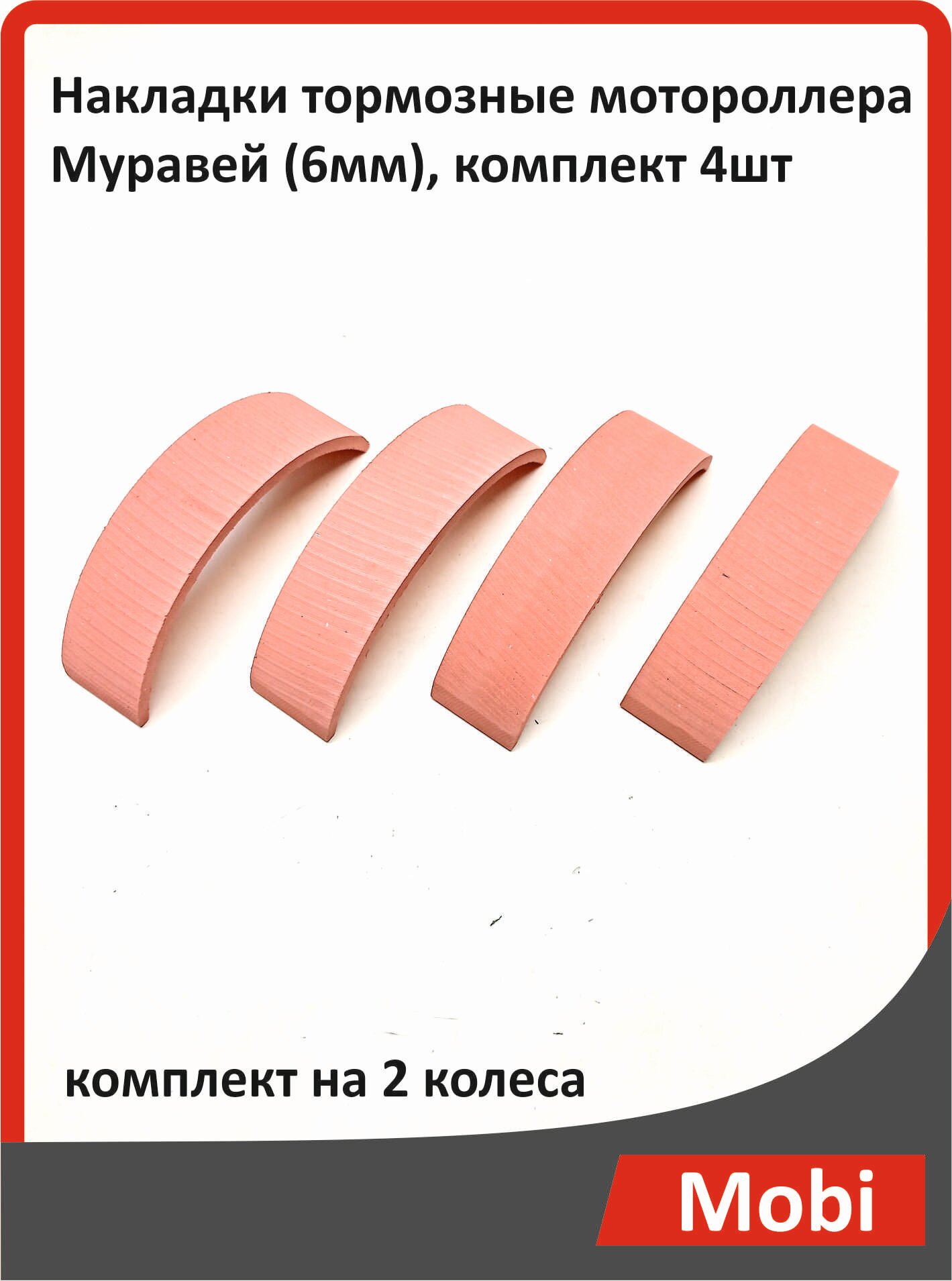 Накладки тормозные мотороллера Муравей (6мм), комплект 4шт