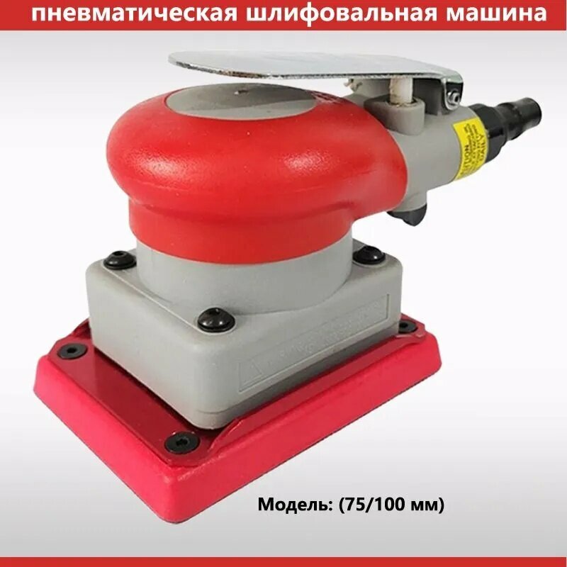 75/100мм пневматическая машина для наждачной бумаги