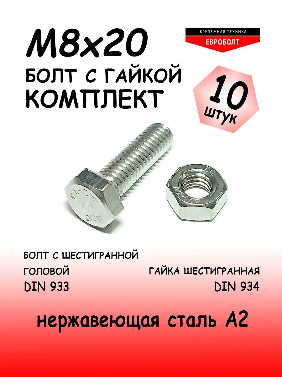 Болт нержавеющий М8х20 DIN933 с гайкой М8 по 10шт
