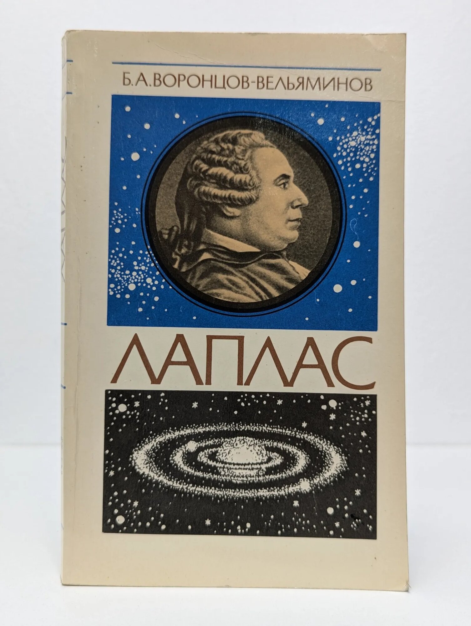 Лаплас Воронцов-Вельяминов Борис Александрович 1985