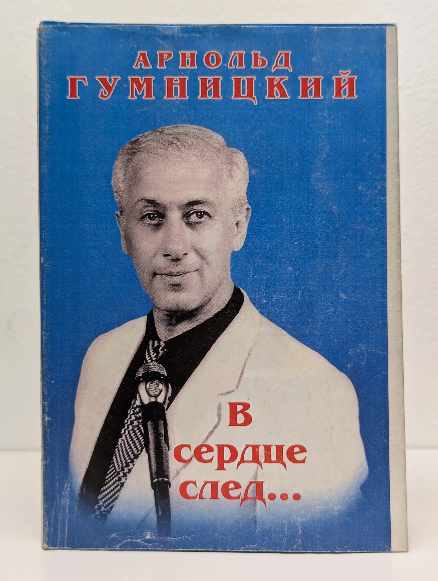 В сердце след. Гумницкий Арнольд Калманович 1998