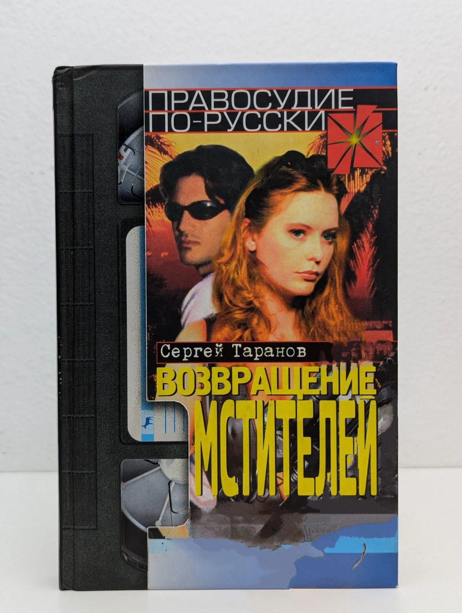 Возвращение мстителей Таранов Сергей 1999