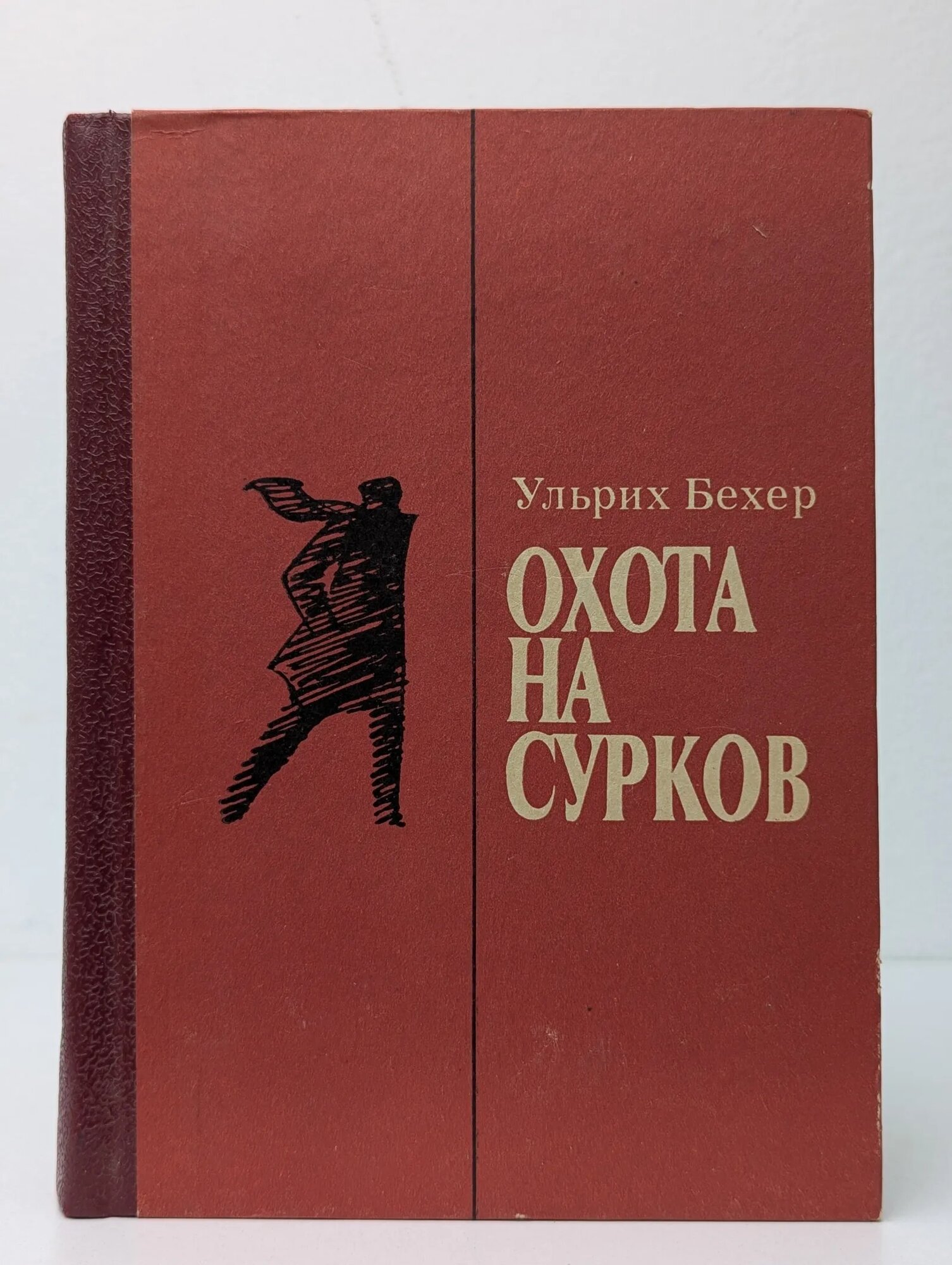 Охота на сурков Бехер Ульрих 1977