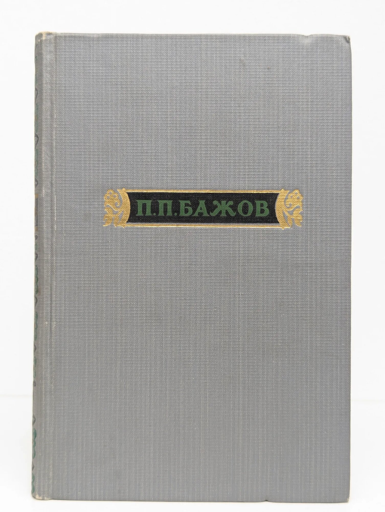 П. П. Бажов. Сочинения в трех томах. Том 3 Бажов Павел Петрович 1952