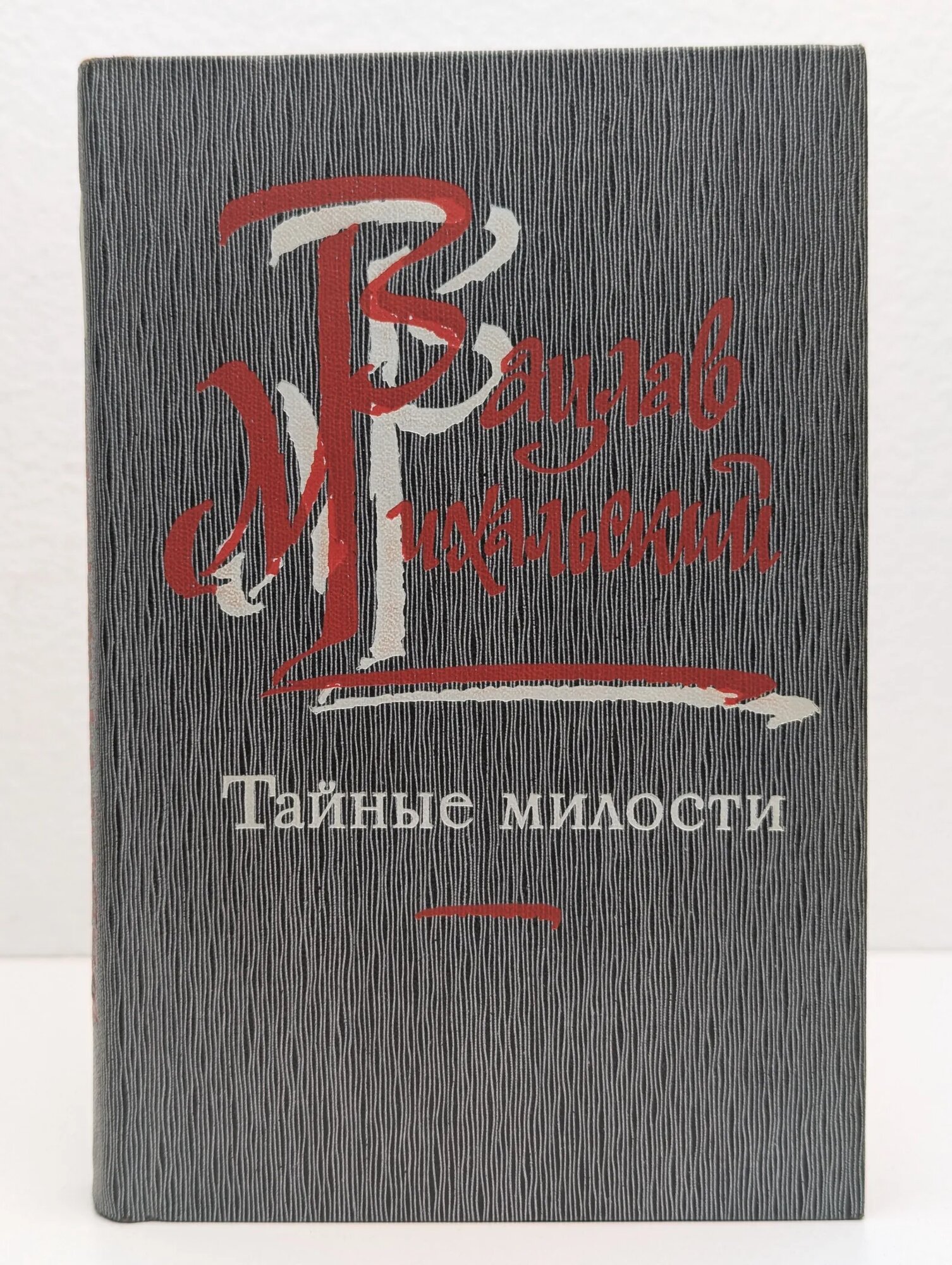 Тайные милости Михальский Вацлав Вацлавович 1984