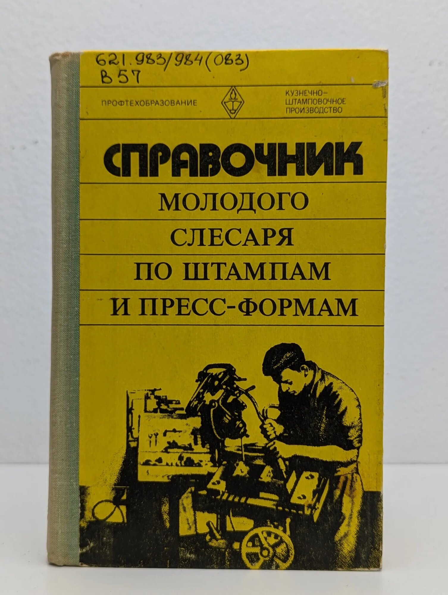 Справочник молодого слесаря по штампам и пресс-формам Владимиров Валентин Михайлович, Высоцкий К. В. 1979