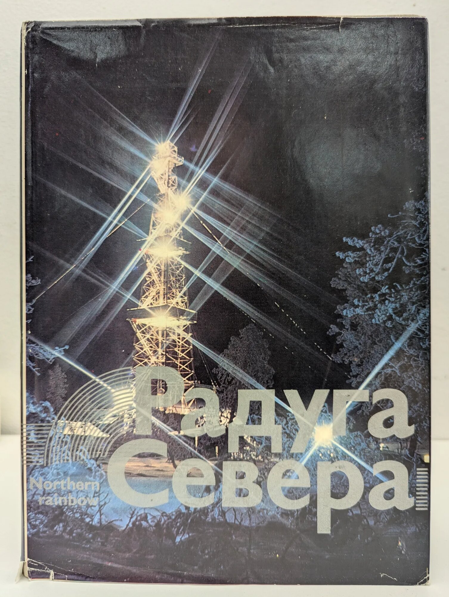 Радуга Севера Свириденков Михаил Прокофьевич 1979