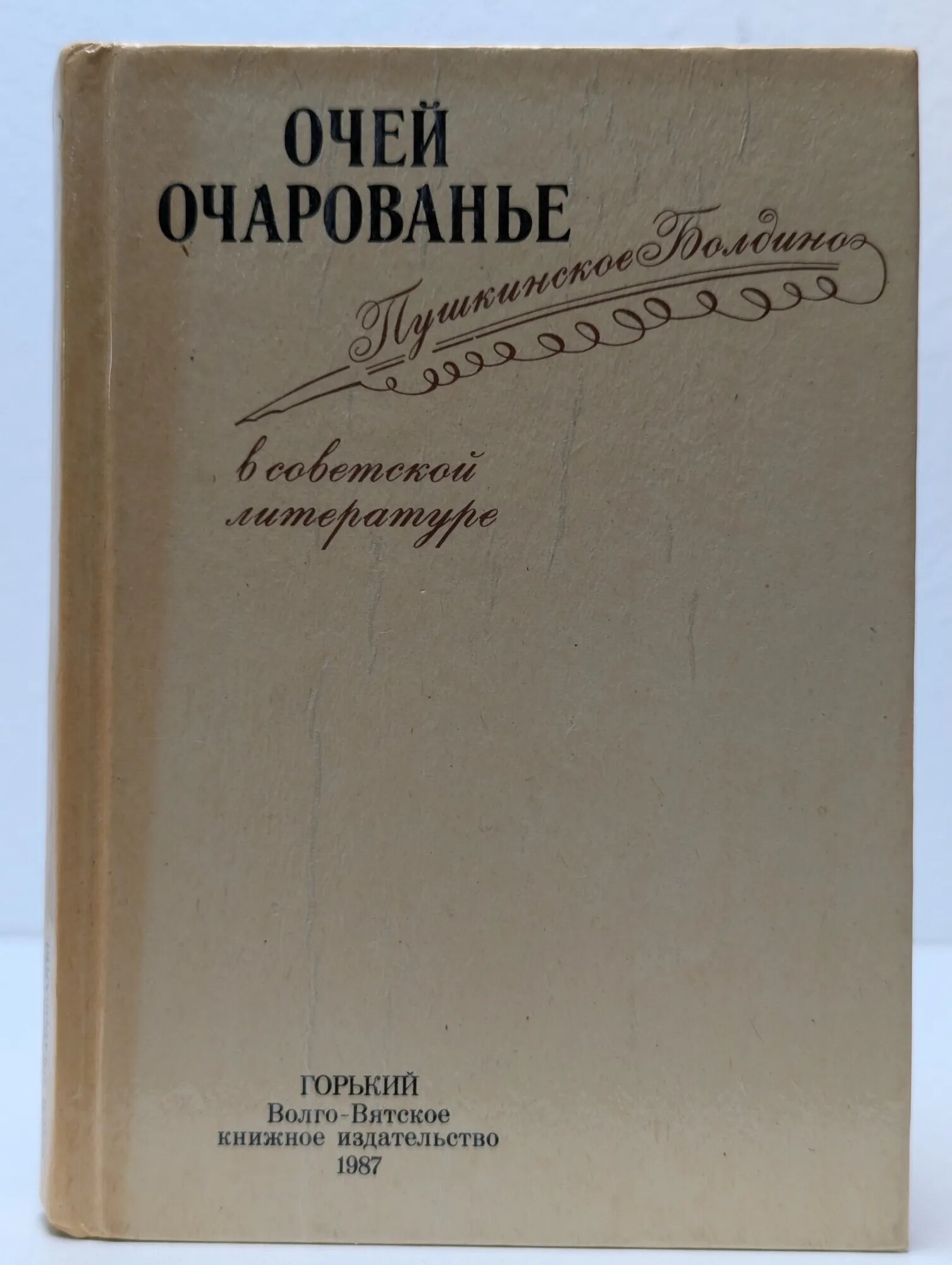 Очей очарованье. Пушкинское Болдино в советской литературе Сборник 1987