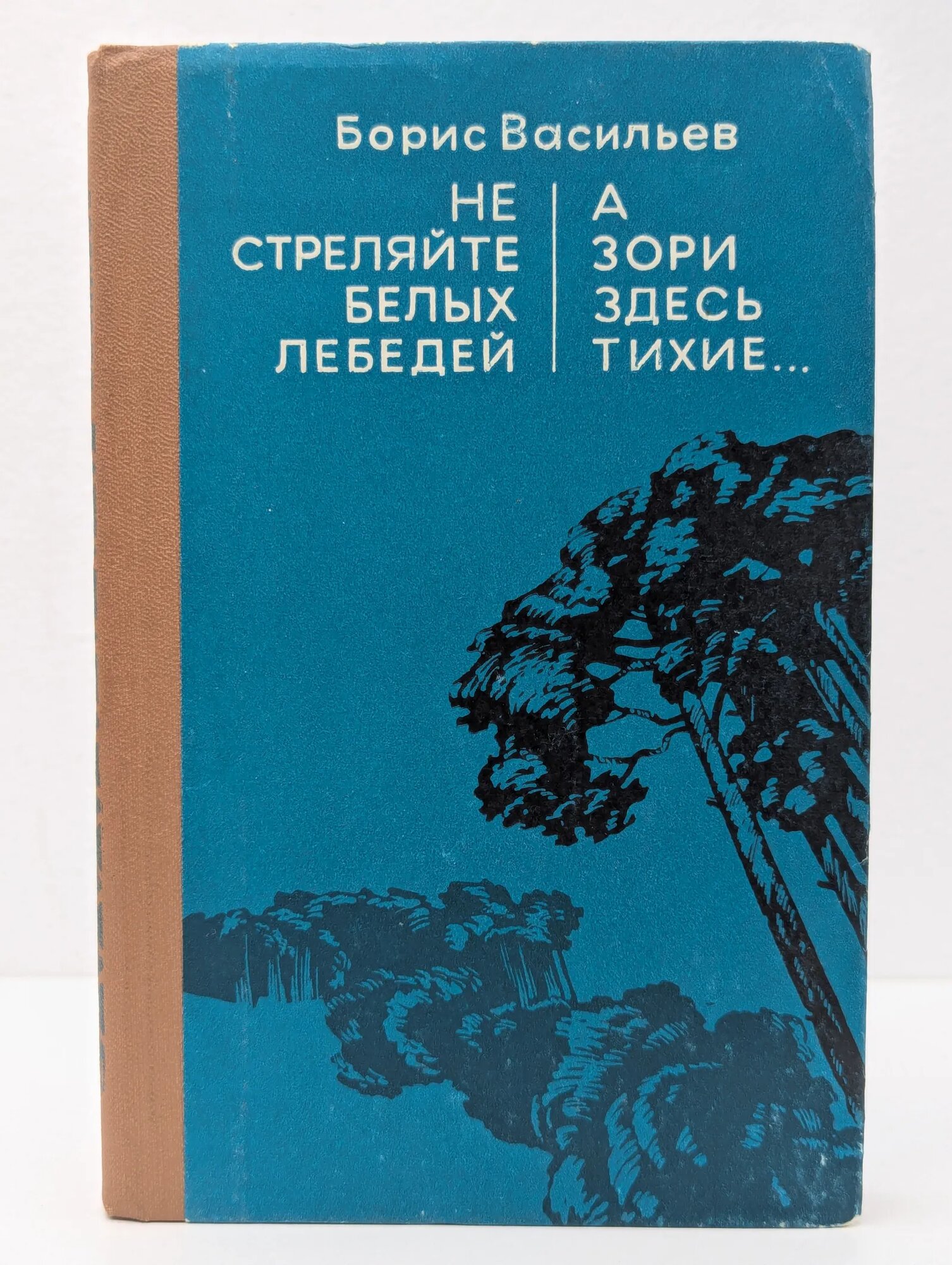Не стреляйте в белых лебедей. А зори здесь тихие. Васильев Борис Львович 1982