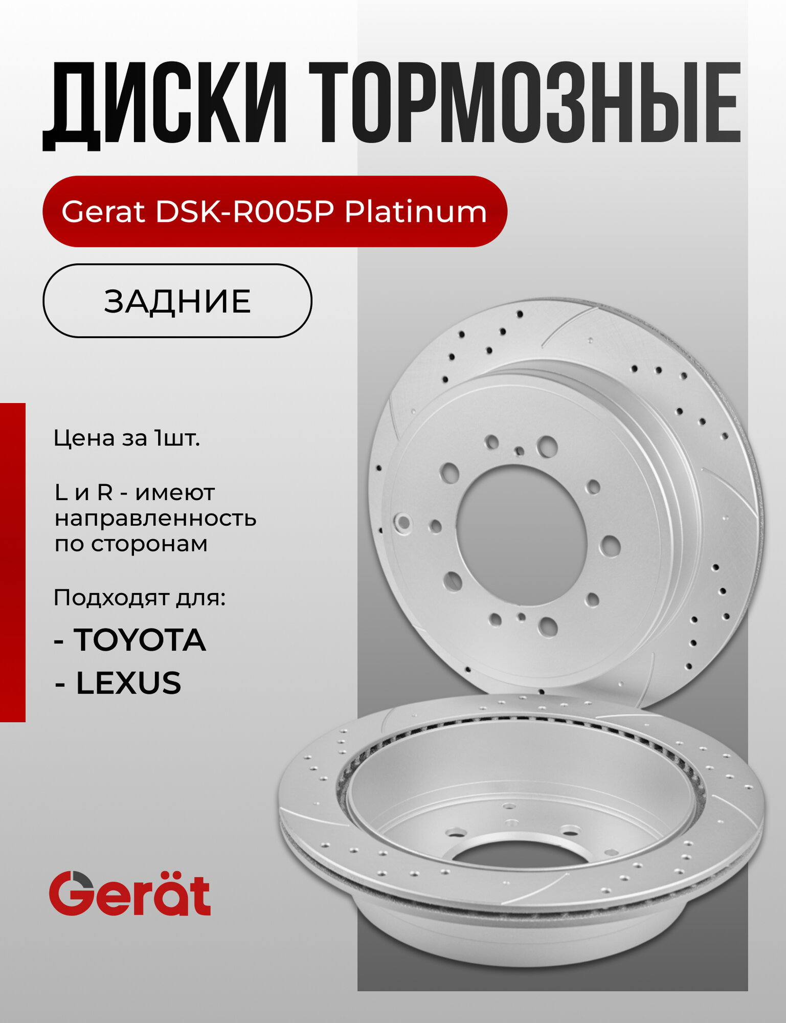 Тормозной диск Gerat DSK-R005P (задний) Platinum