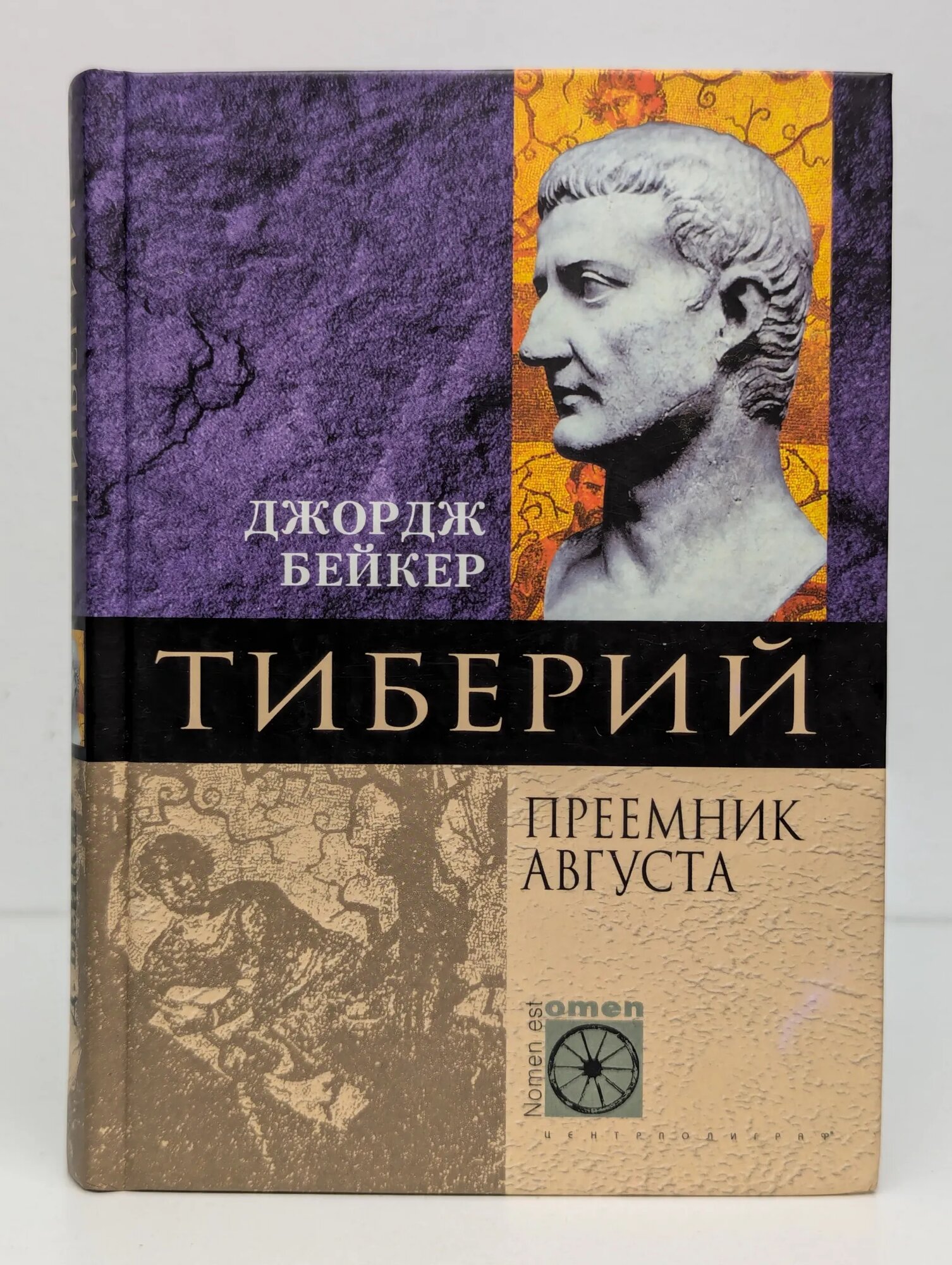Тиберий. Преемник Августа Бейкер Джордж 2004