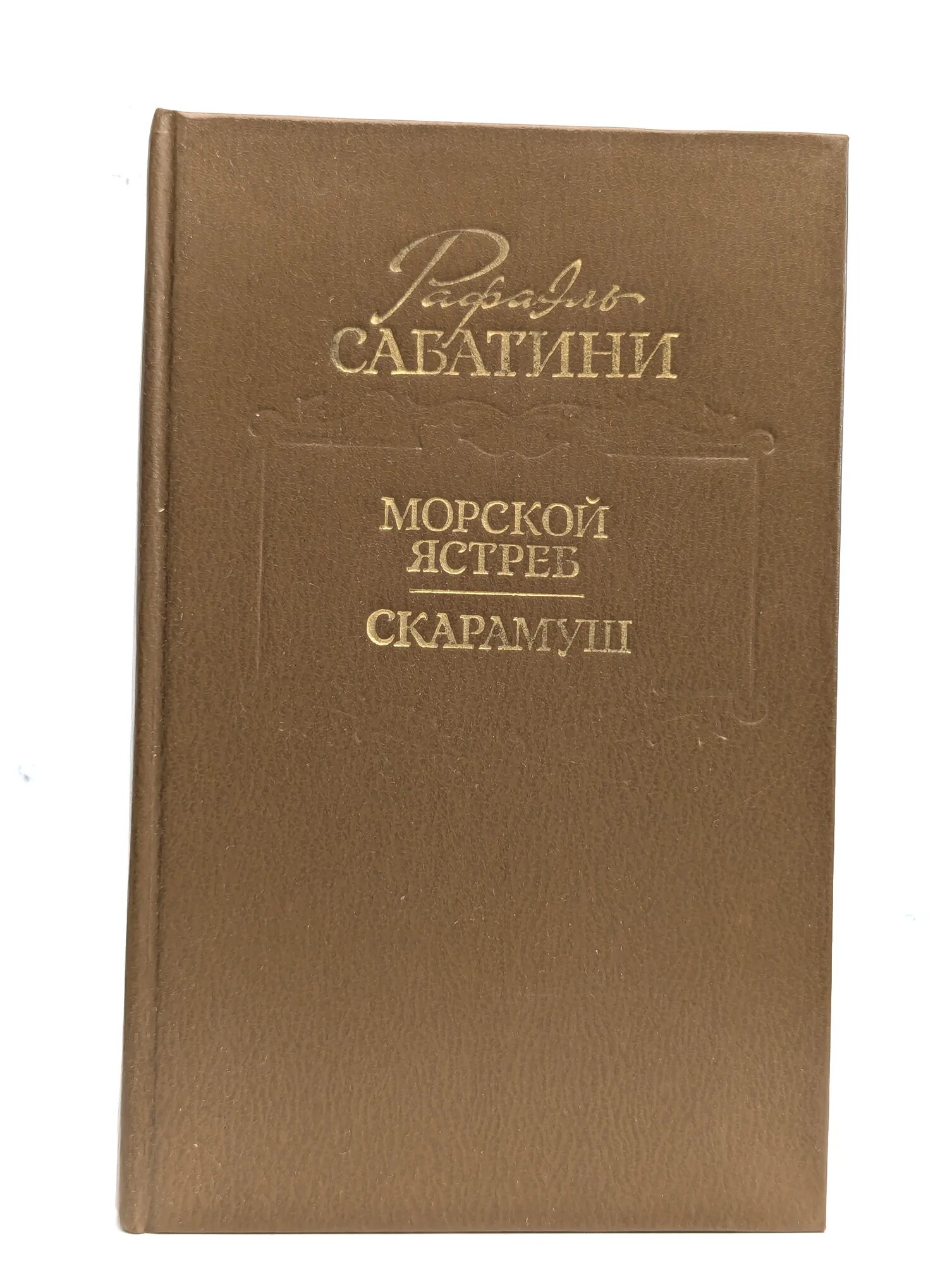 Морской ястреб. Скарамуш Сабатини Рафаэль 1991