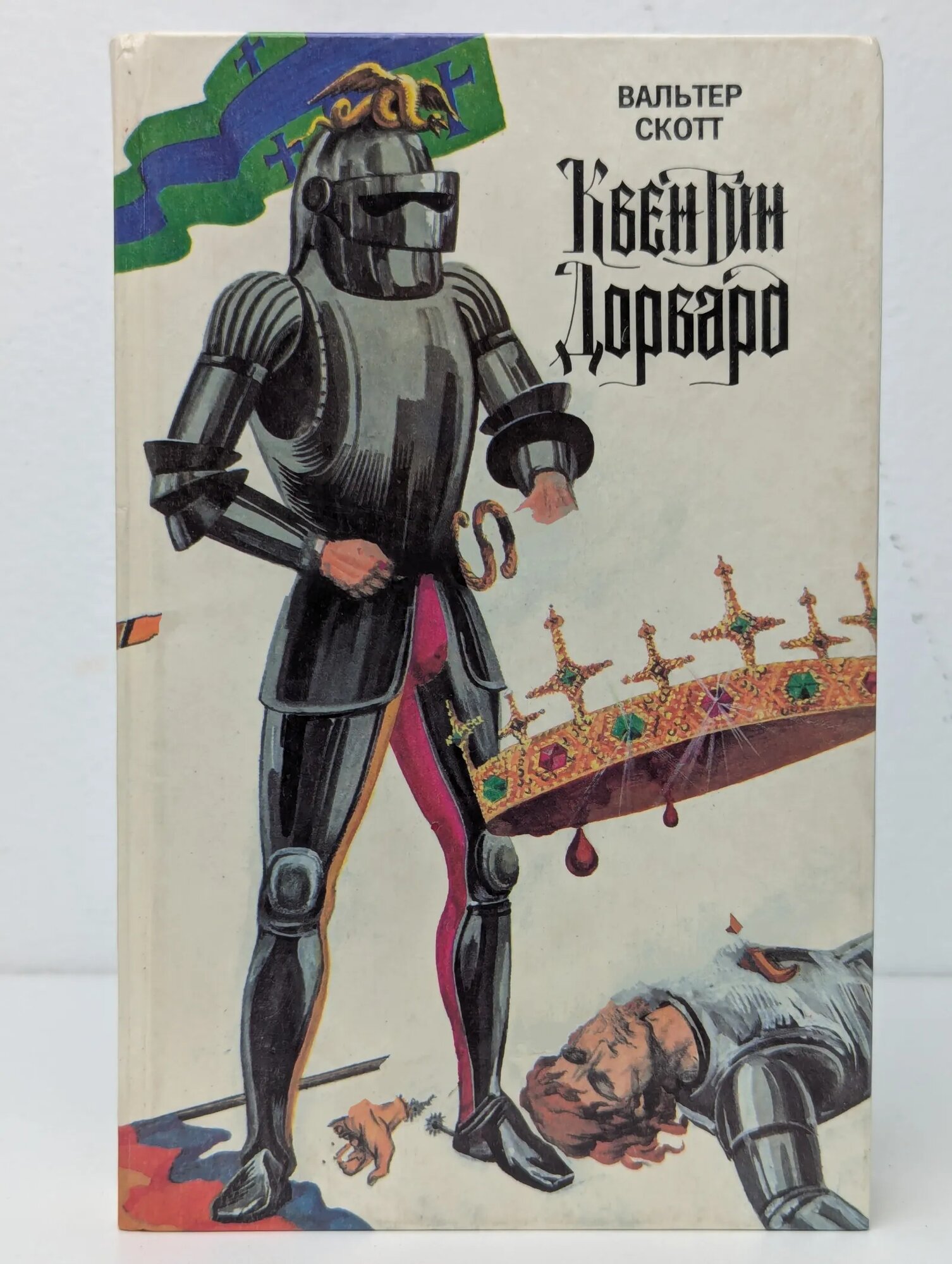 Квентин Дорвард Скотт Вальтер 1993
