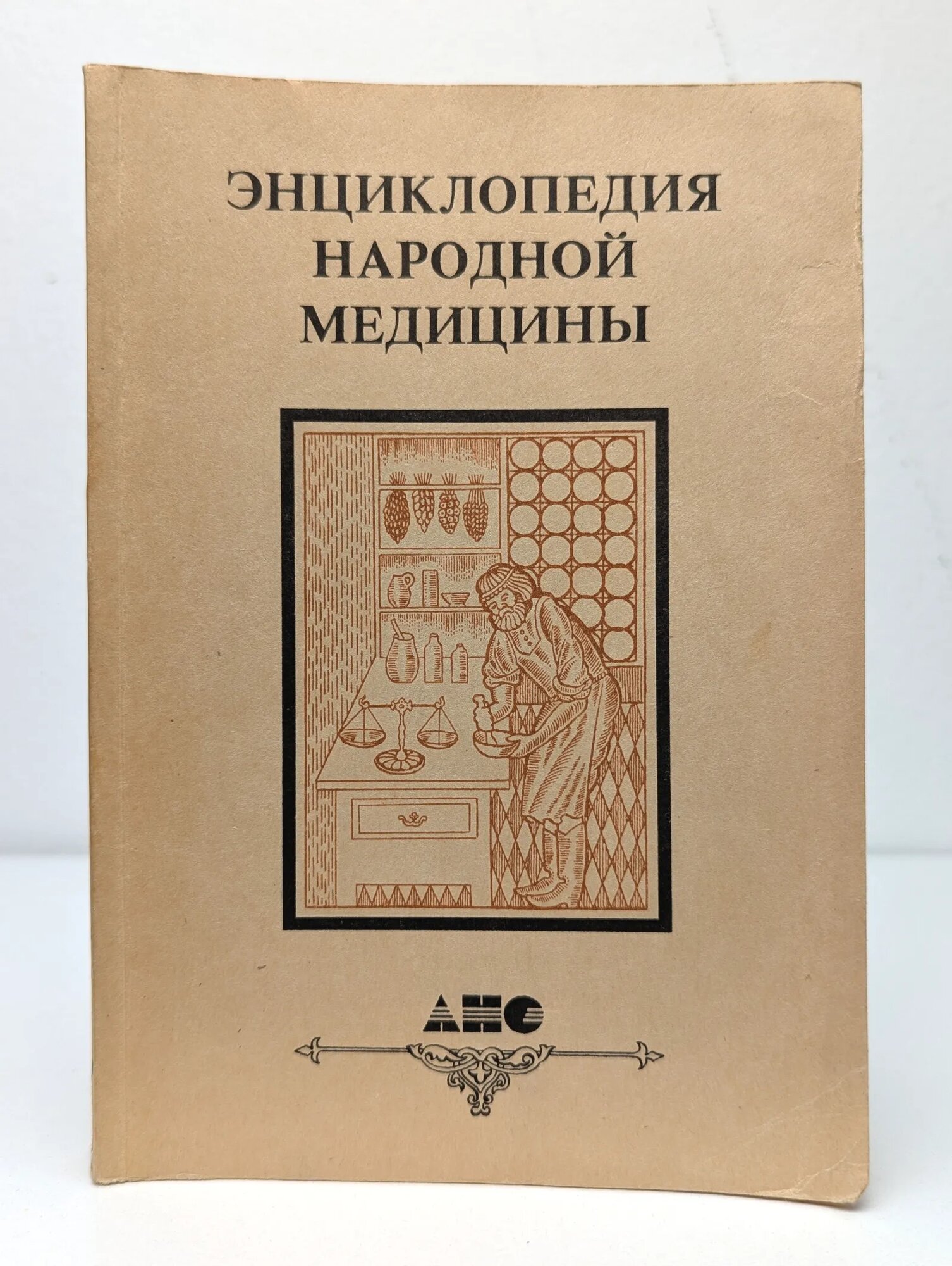 Энциклопедия народной медицины. Том 3 Сборник 1994