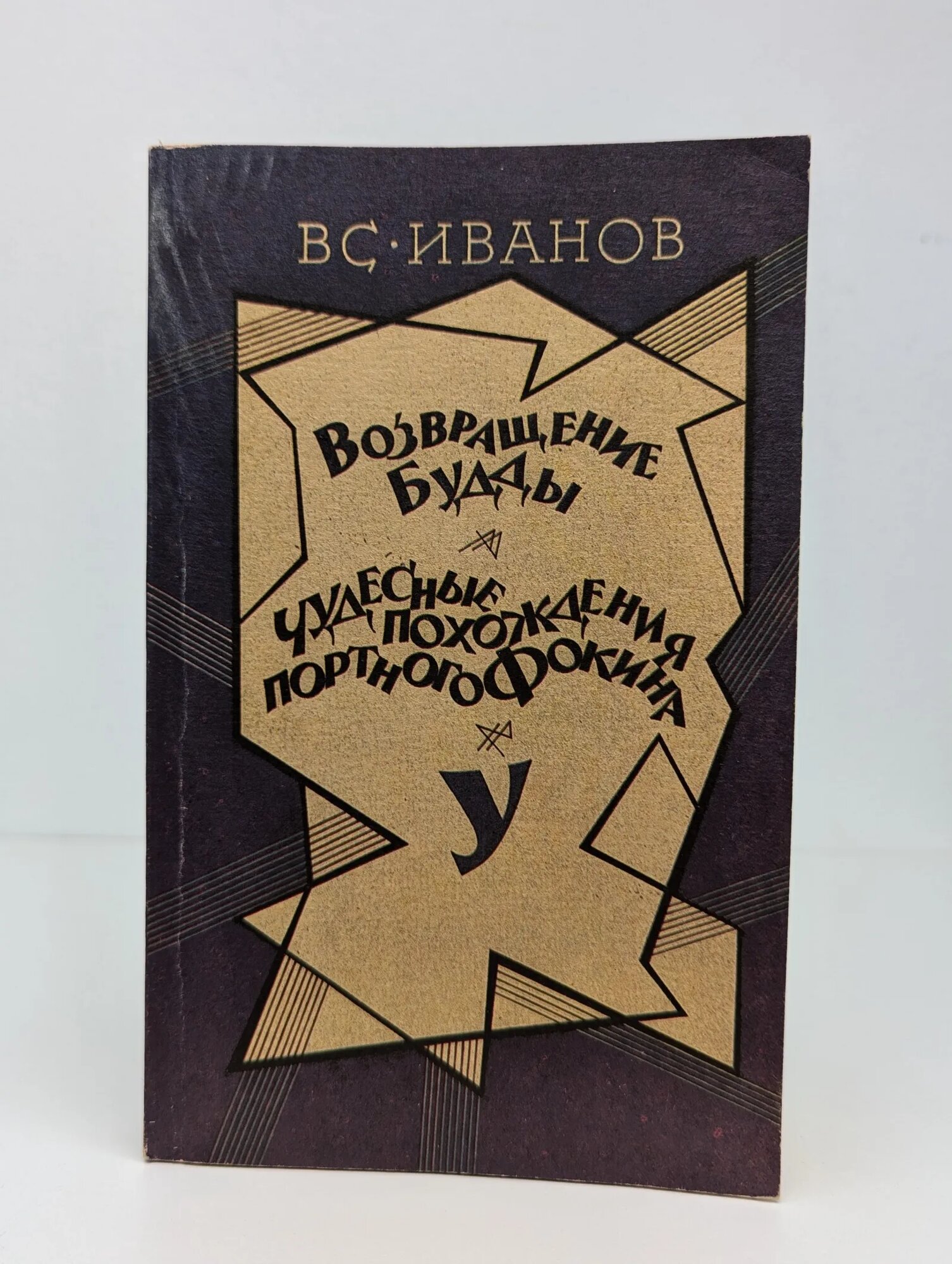 Возвращение Будды. Чудесные похождения портного Фокина. У. Иванов Всеволод Вячеславович 1991