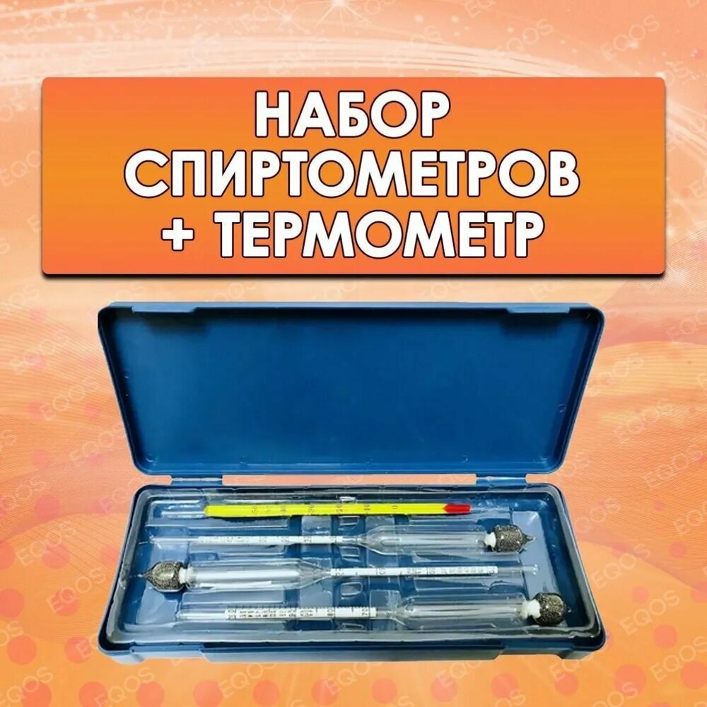 Спиртометры бытовые (ареометры) 3 штуки 0-40, 40-70, 70-100 и термометр EQOS, в пластиковом футляре кейсе (набор ареометров + термометр жидкостной)LDH