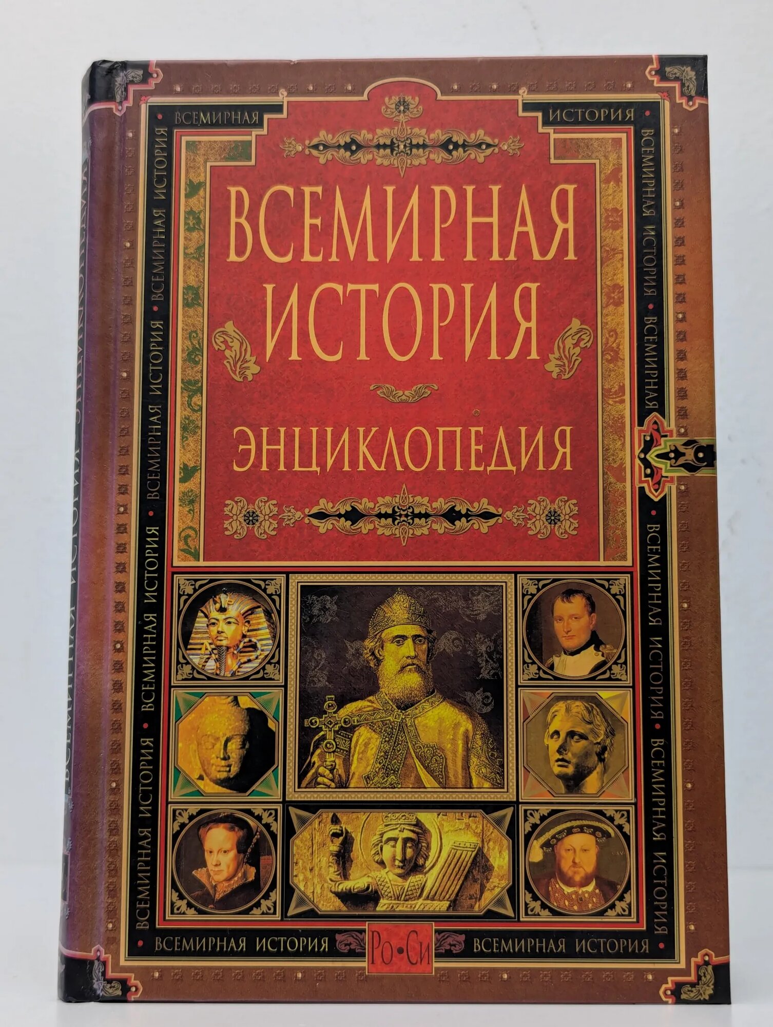 Всемирная история. Энциклопедия в 14 томах. Том 10. Ро - Си Чубарьян Александр Оганович (ред.) 2007