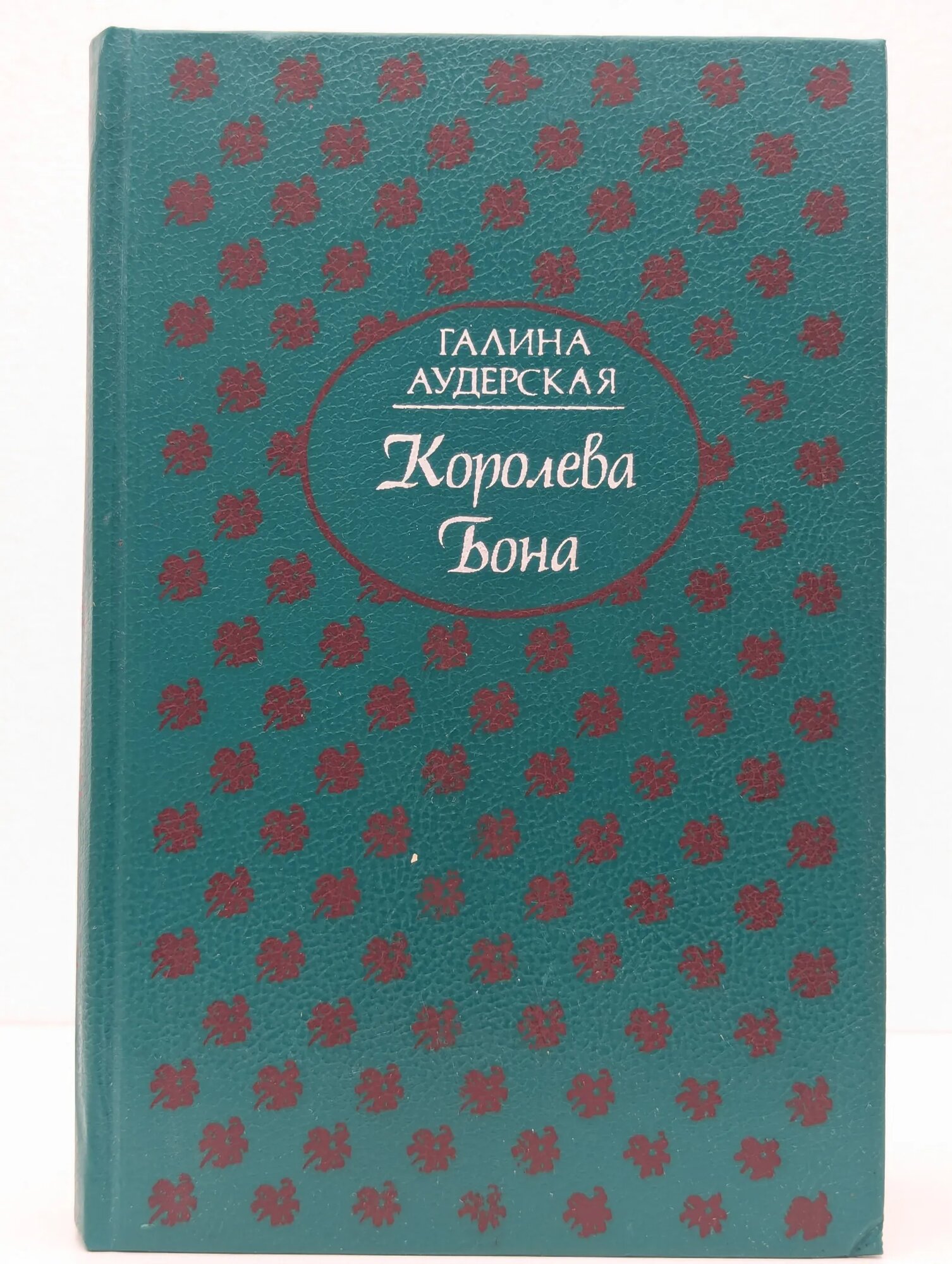 Королева Бона. Дракон в гербе Аудерская Галина 1994