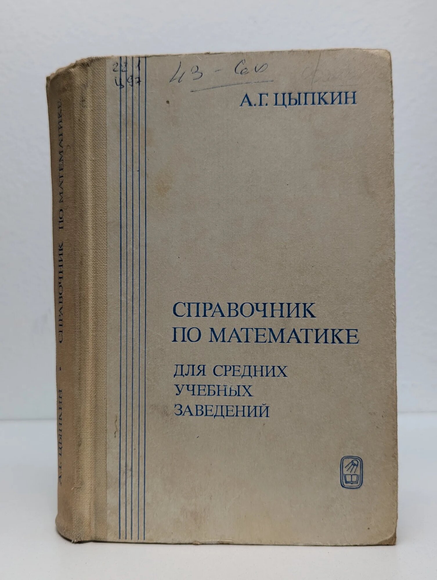 Справочник по математике для средних учебных заведений Цыпкин Александр Геннадьевич 1983