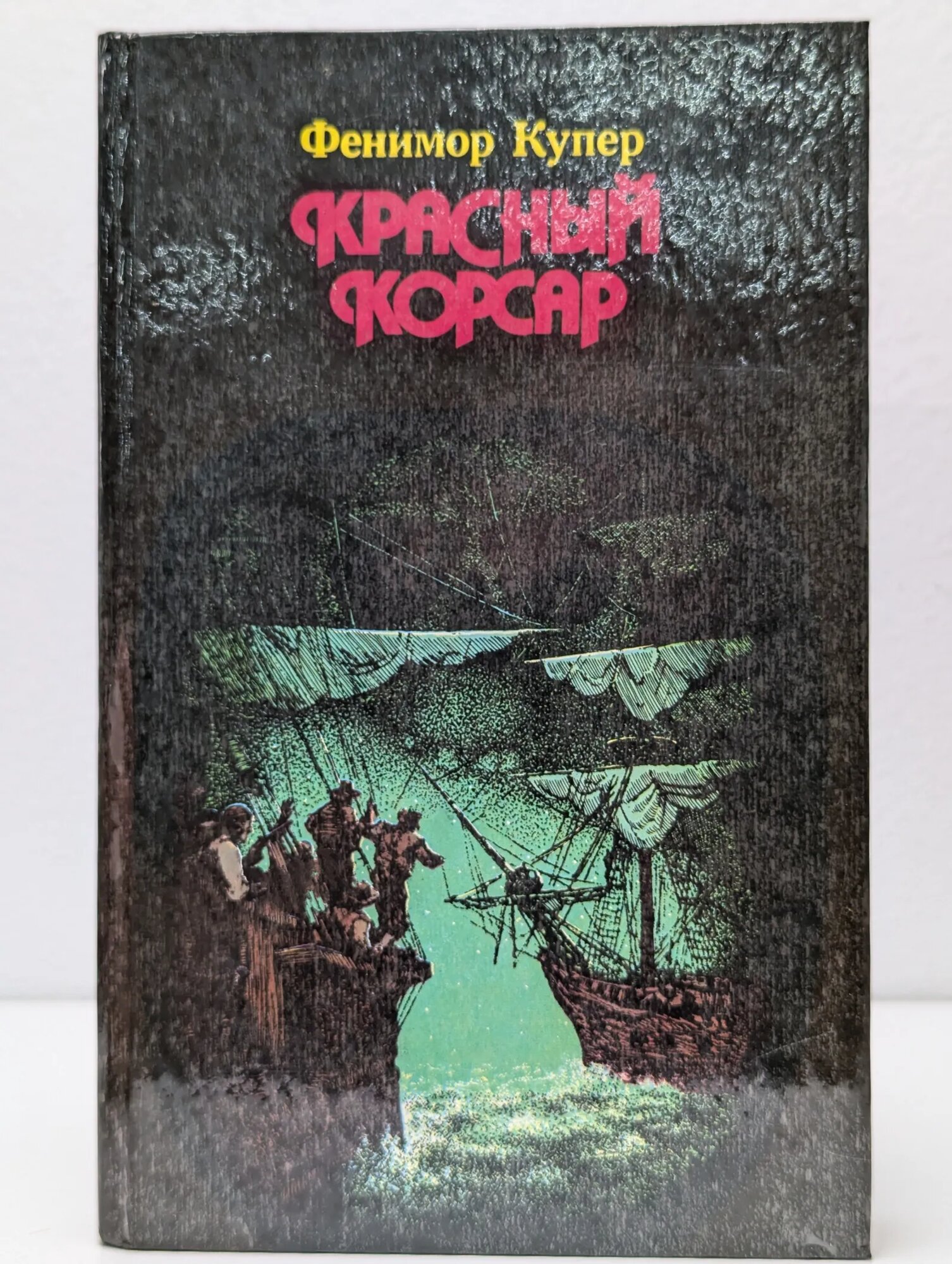 Красный корсар Купер Джеймс Фенимор 1992