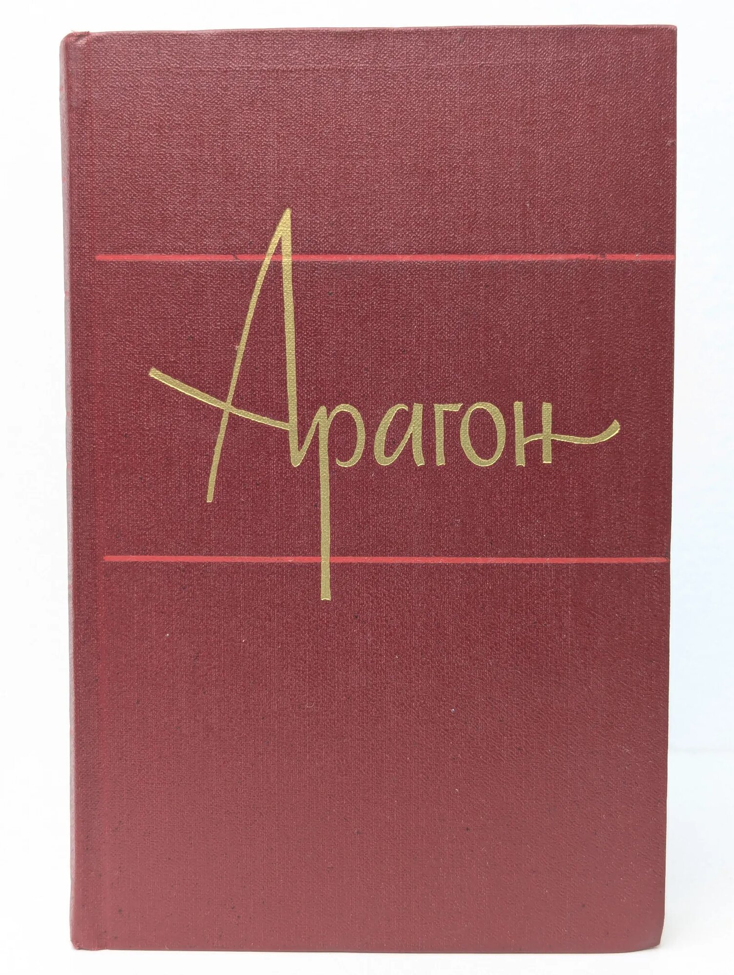 Л. Арагон. Собрание сочинений. Том 3. Богатые кварталы Арагон Луи 1958