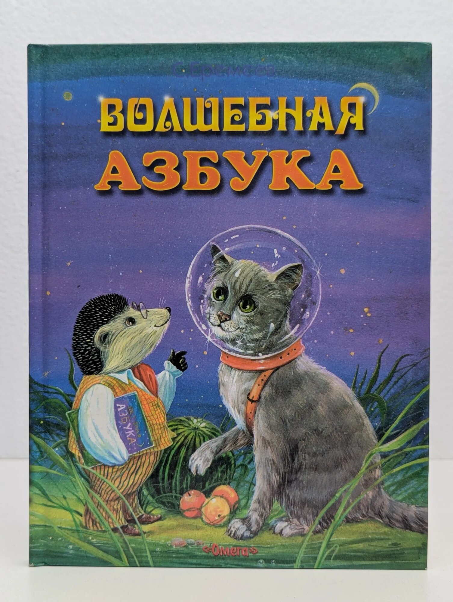 Волшебная азбука Еремеев Сергей 1999