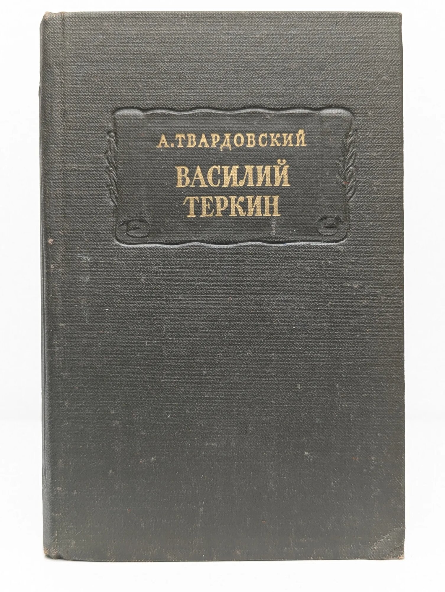 Василий Теркин. Книга про бойца Твардовский Александр Трифонович 1976