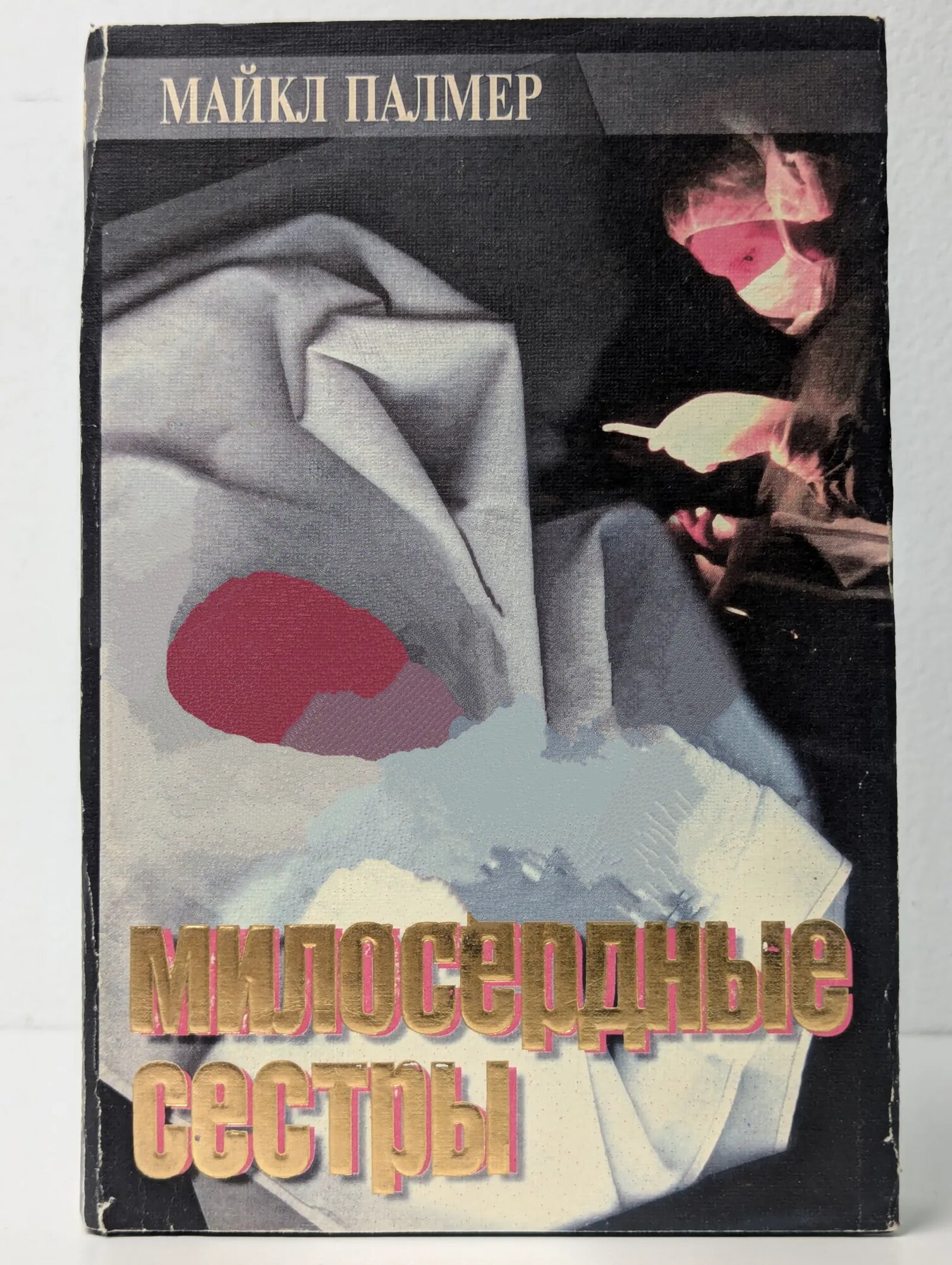 Милосердные сестры Палмер Майкл 1994