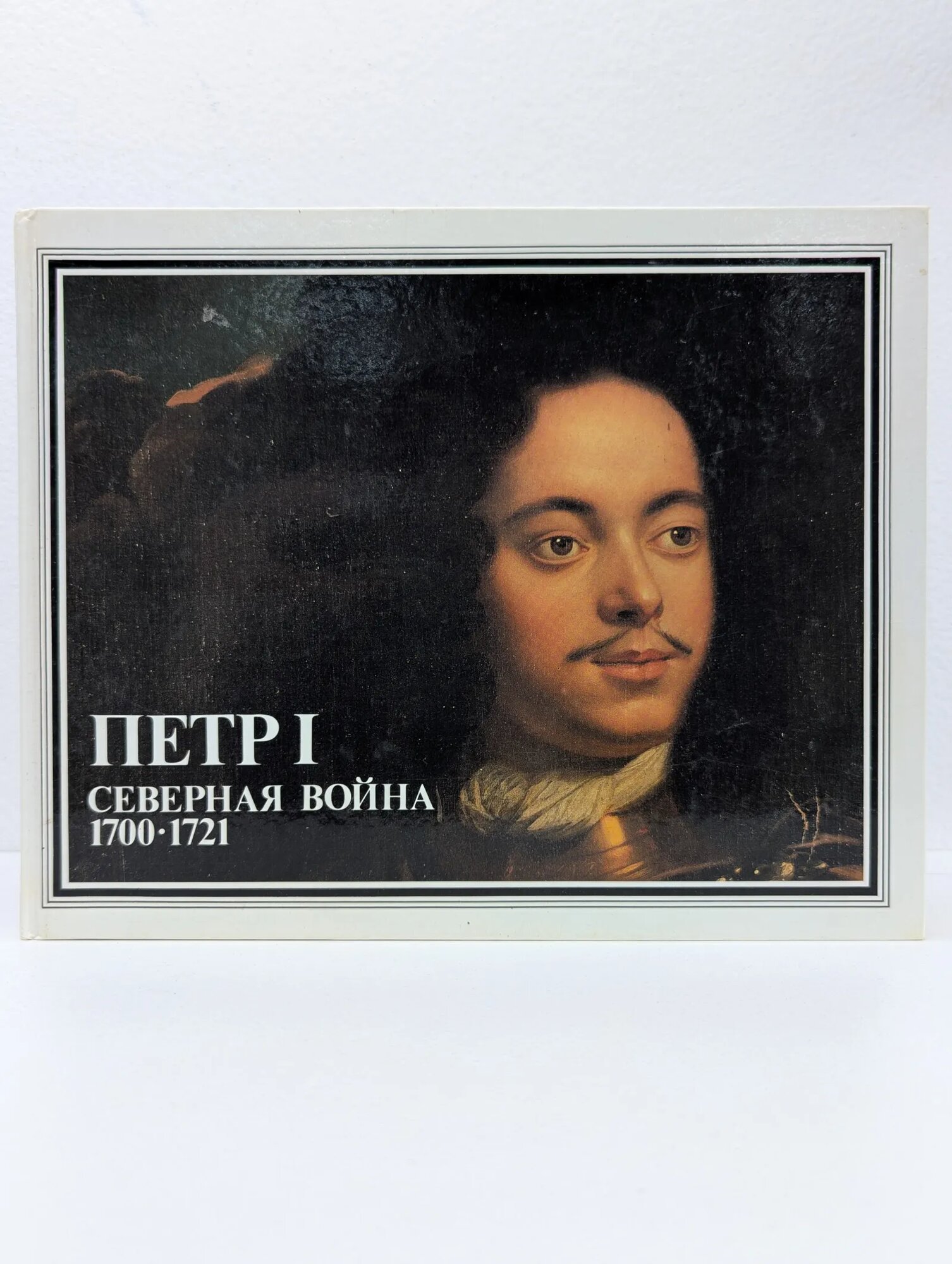 Петр I. Северная война 1700-1721 Корх А. С. 1990