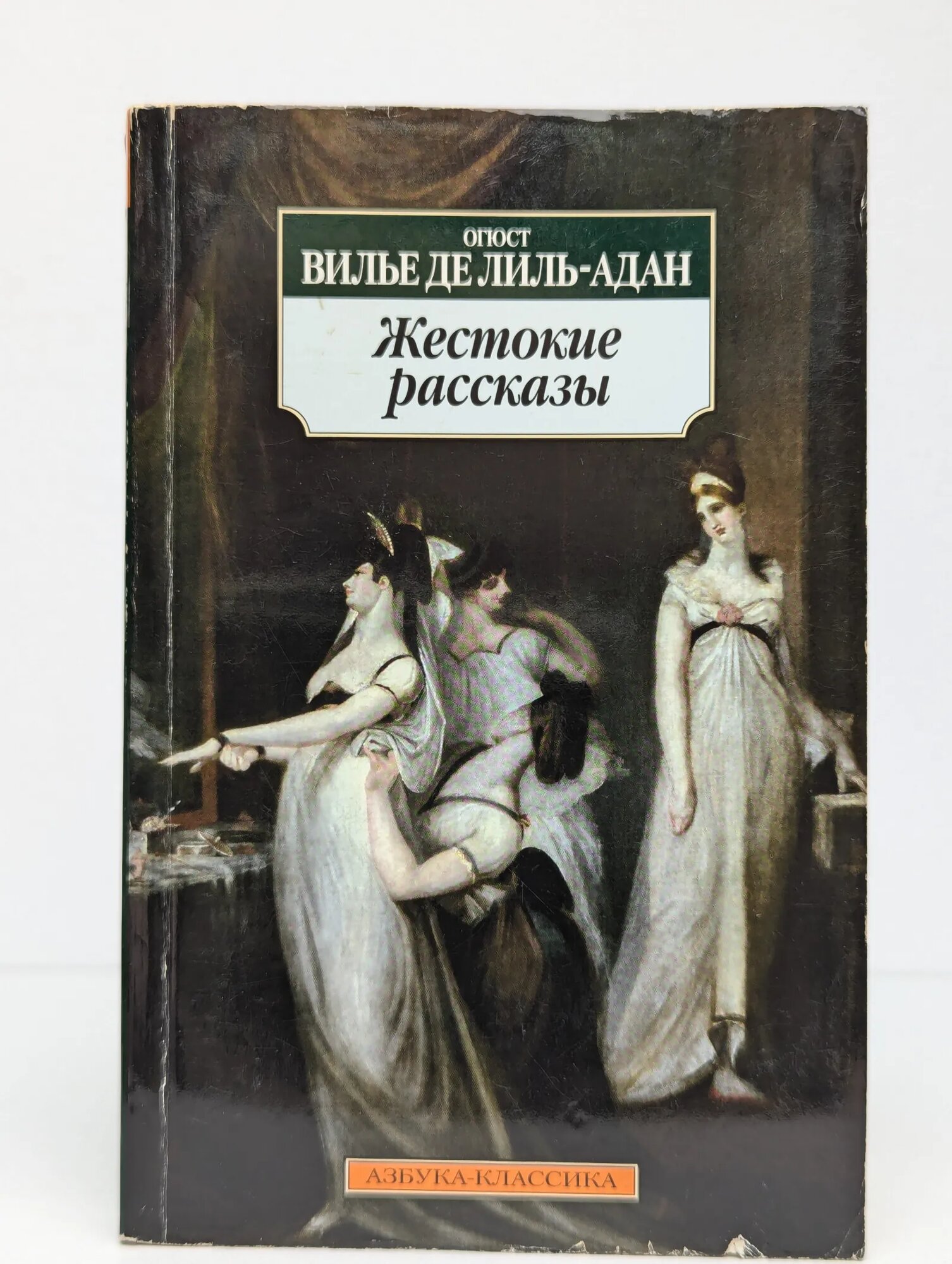 Жестокие рассказы Вилье де Лиль-Адан Отгюст 2010
