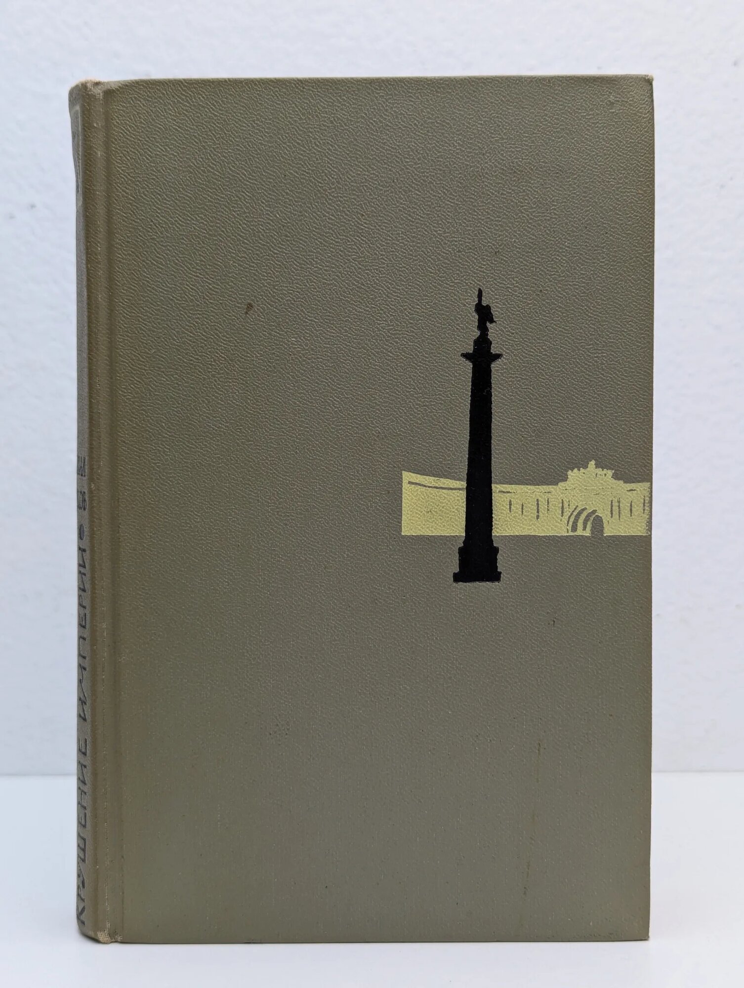 Крушение империи. В двух томах. Том 1 Козаков Михаил Эммануилович 1963