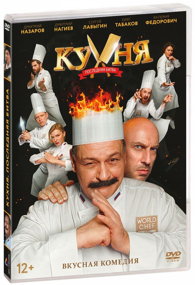 Кухня. Последняя битва (DVD) (ДВД диск, DVD Box, Россия, Forever films)