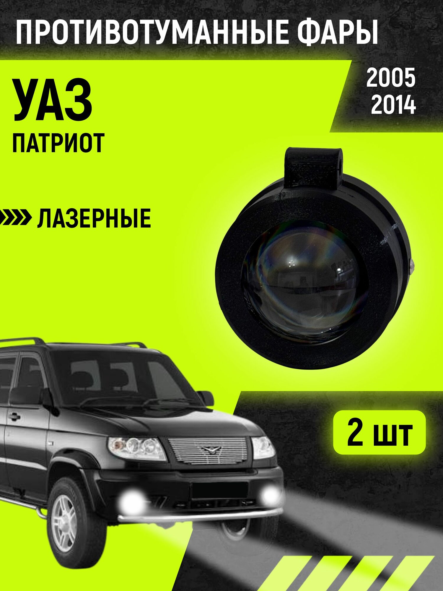 Светодиодные Bi-Led противотуманные лампы Уаз Патриот (2005-2014) птф туманки заместо галогенновых