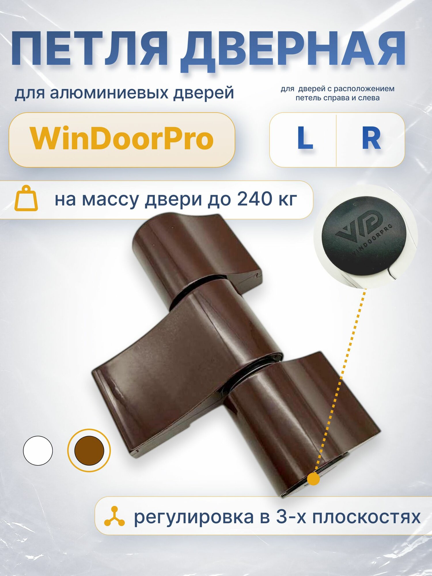 Петля для двери WinDoorPro трёх-секционная 67 мм с комплектом анкерных креплений 60 мм, Коричневая арт. 50803А
