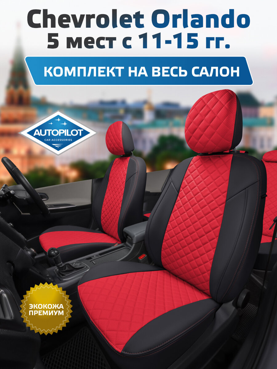 Комплект авточехлов "Автопилот" Chevrolet Orlando 5 мест с 11-15г. (пасс. спинка простая) Экокожа ромб (Черный + Красный)
