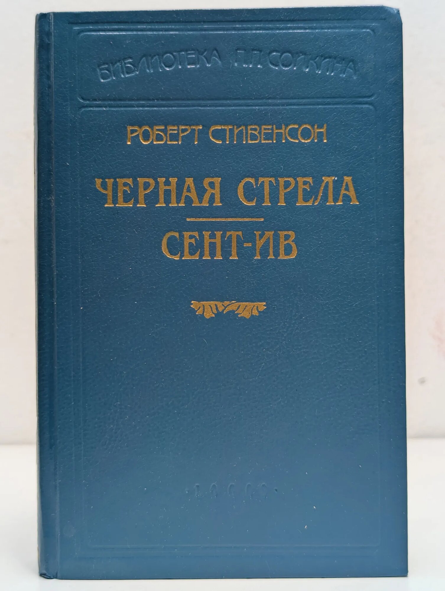 Черная стрела. Сент-Ив Стивенсон Роберт Льюис 1994