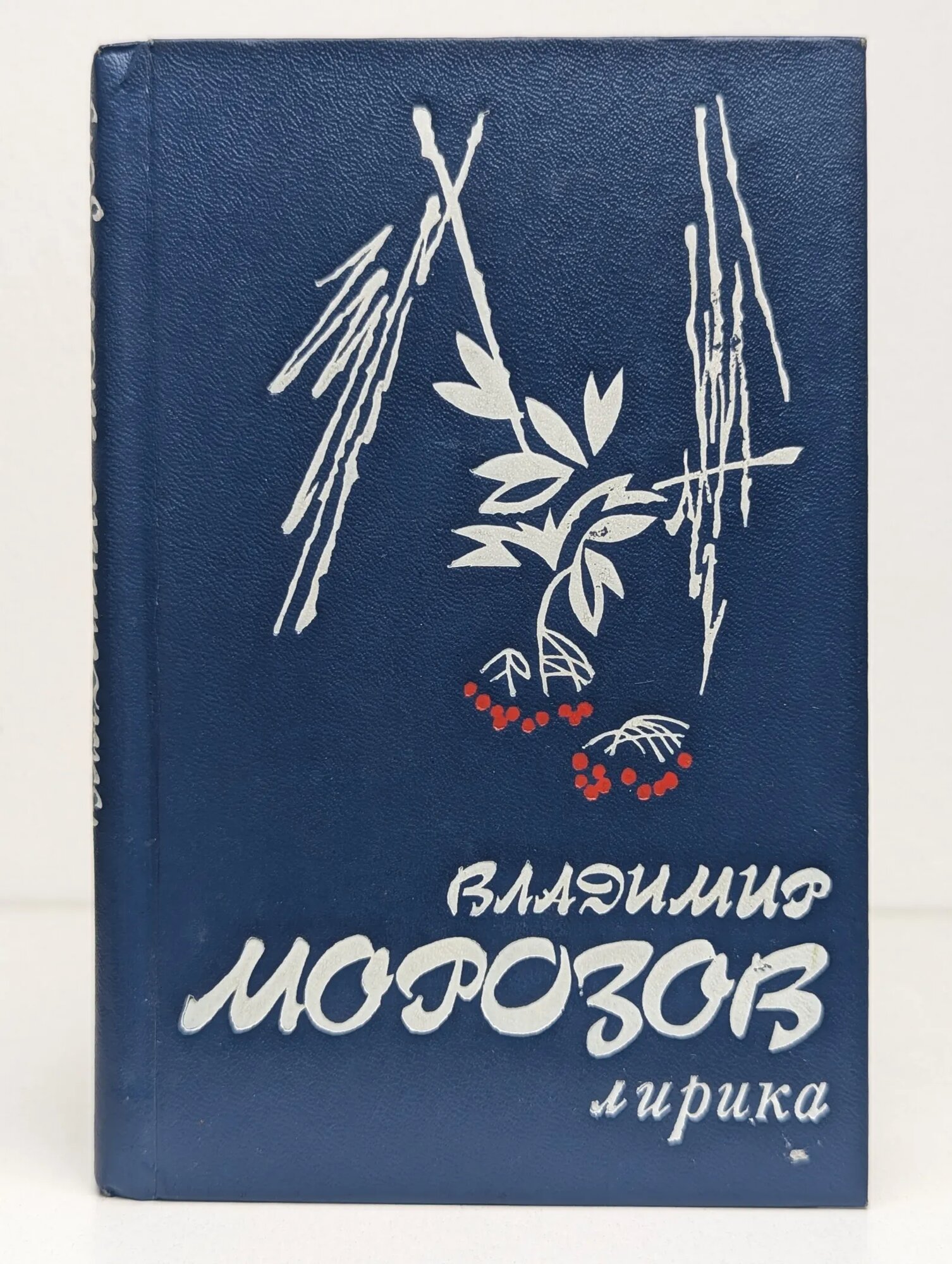 Владимир Морозов. Лирика Морозов Владимир Федорович 1982
