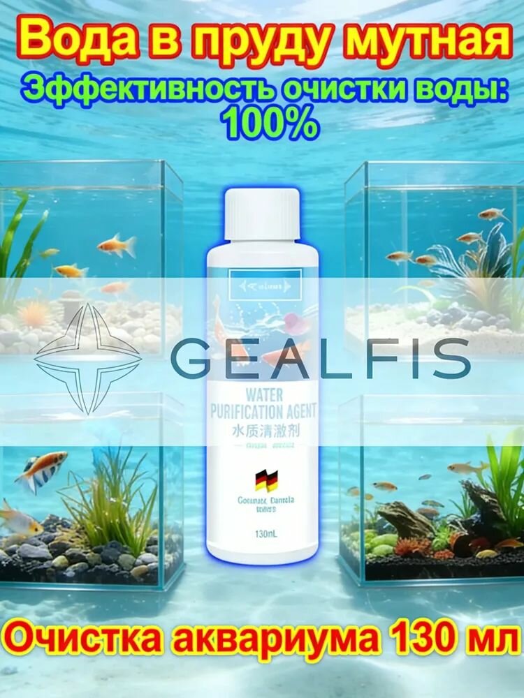 Аквариумный очиститель для удаления водорослевого порошка, чистка аквариума от зелени и водорослей, быстрое растворение для очистки воды,130 мл