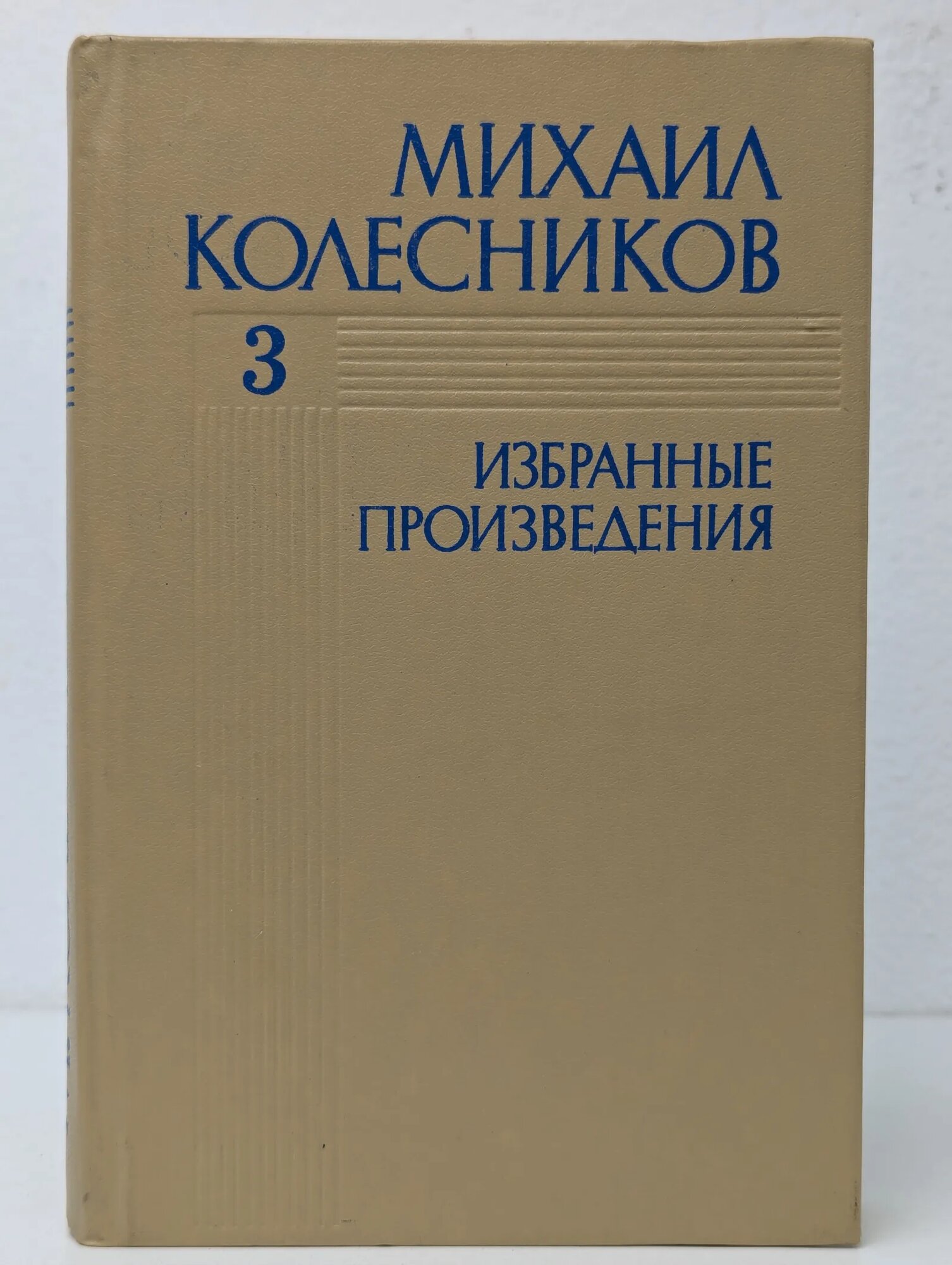 Михаил Колесников. Избранные произведения. В 3 томах. Том 3 Колесников Михаил Сергеевич 1983