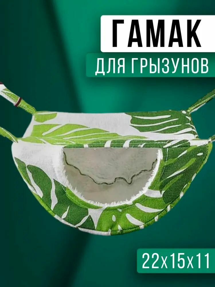Гамак для крыс и грызунов. Подвесной домик для хомяка, белки дегу, шиншилл, морских свинок